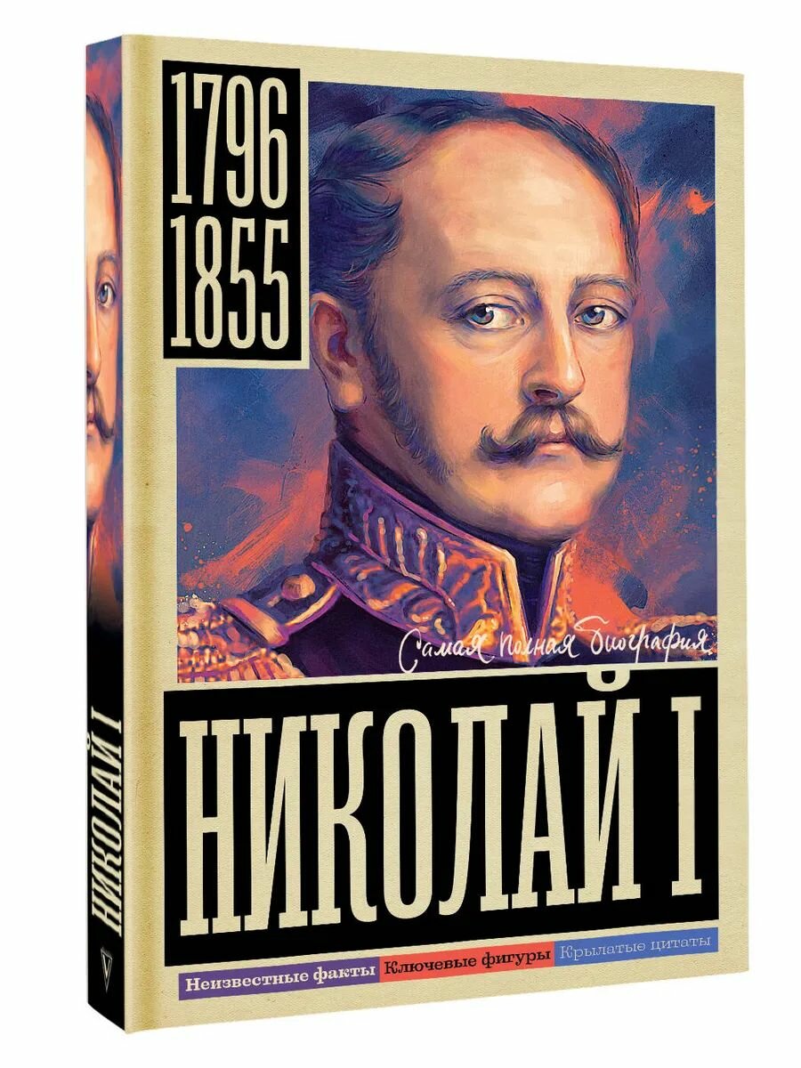 Николай I