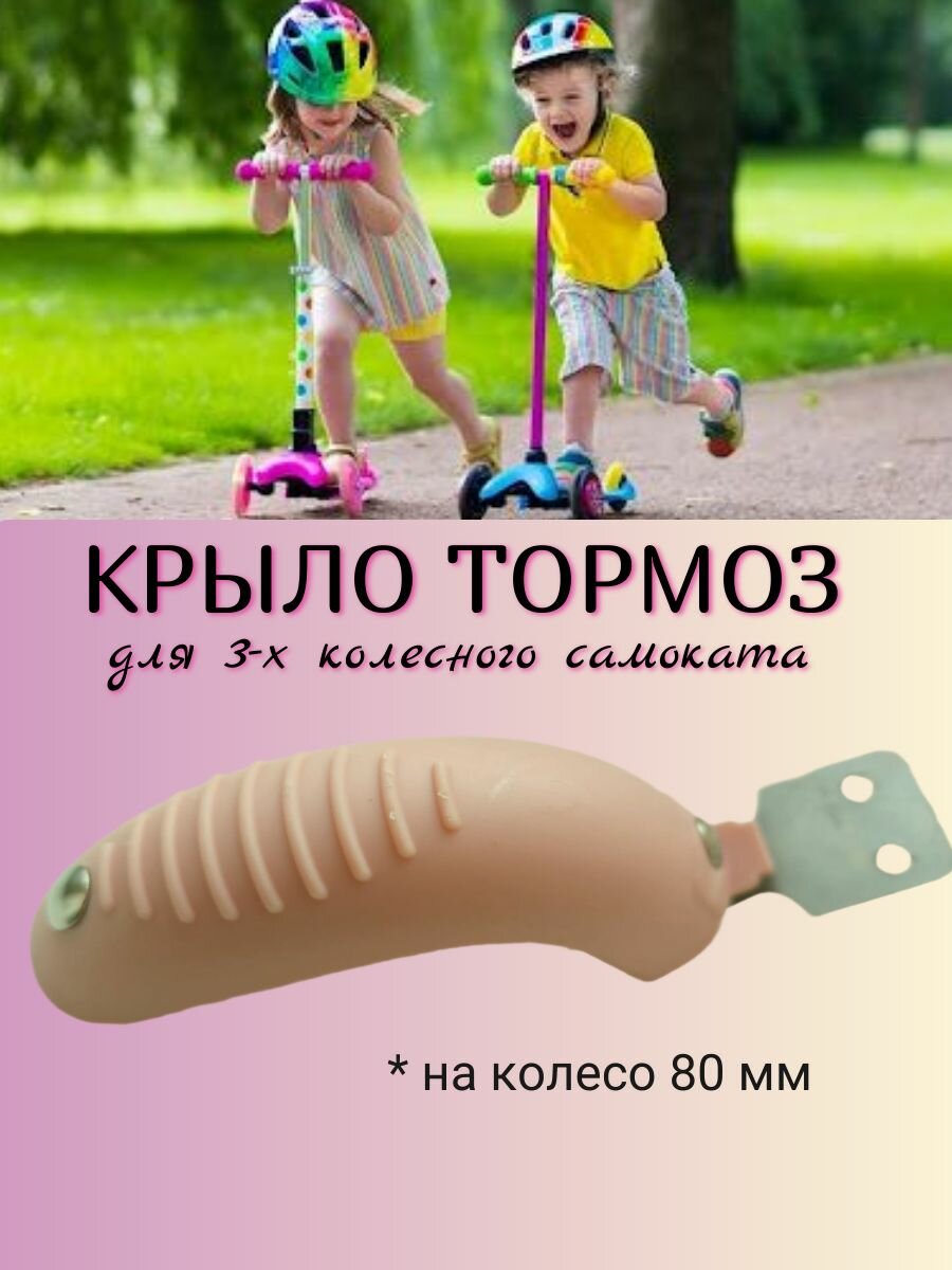 Крыло тормоз заднее для трехколесного самоката на колесо 80мм
