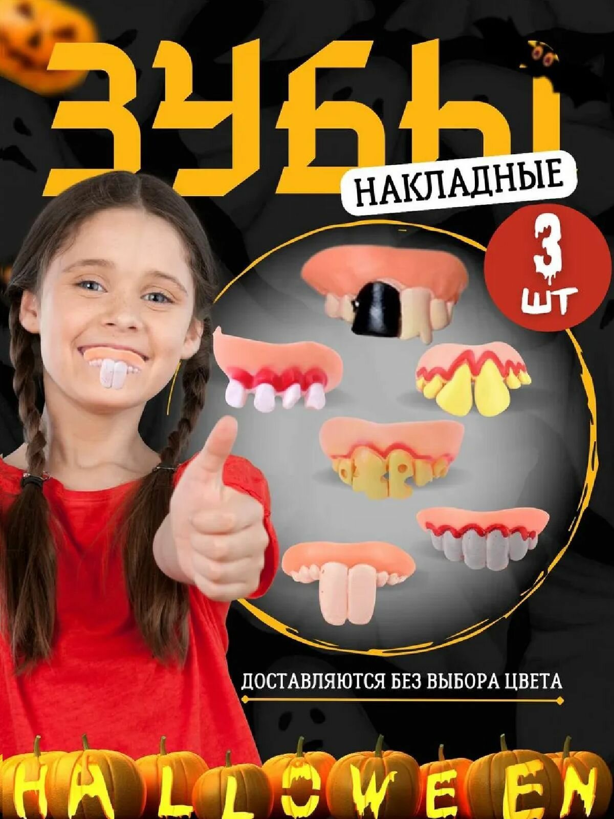 Карнавальный аксессуар вставные зубы, накладные клыки 3 штуки