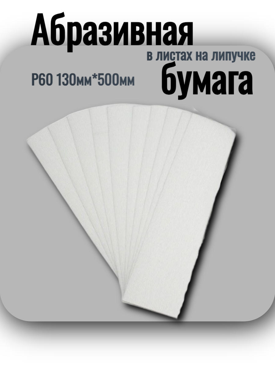 P60 130мм*500мм SKLADOM 101 Абразивная бумага в листах на липучке (10шт/уп)