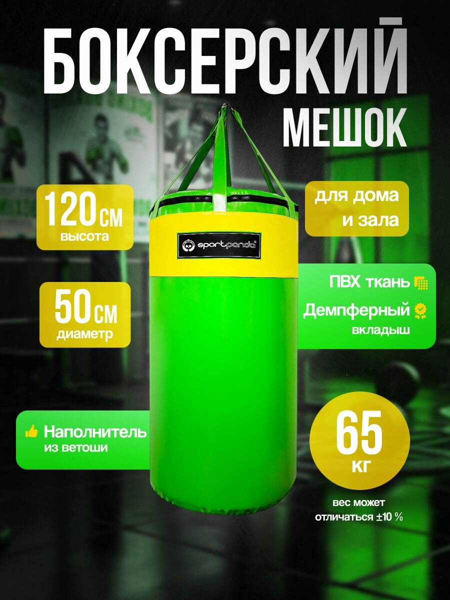 Мешок боксерский 120 см, D-50 см, 65 кг, зелено-желтый
