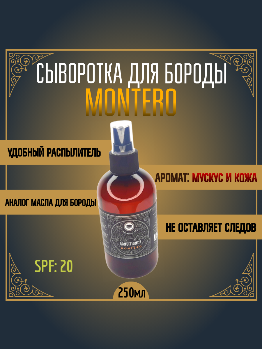 Кондиционер-сыворотка для бороды и усов MOYABORODA "MONTERO" (органик, пачули, мускус и кожа). (250мл.)