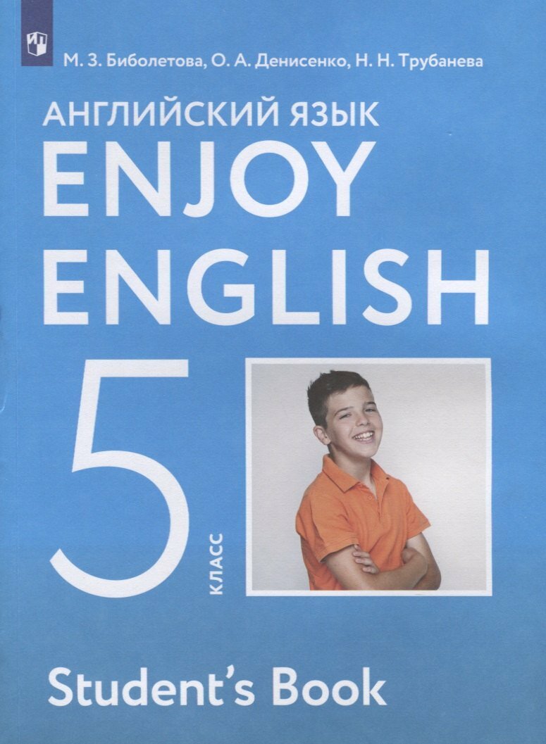 Enjoy English. Students Book. Английский язык. 5 класс. Учебник / Наталия Трубанева, Мерем Биболетова, Ольга Денисенко