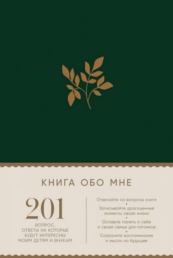 Книга обо мне: 201 вопрос, ответы на которые будут интересны моим детям и внукам