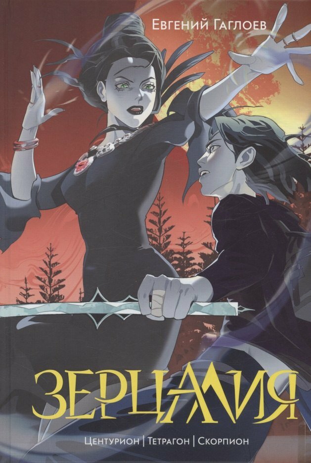Книга: "Зерцалия 2. Центурион, Тетрагон, Скорпион" от Гаглоев Е, русский язык, Фантастика и фэнтези для детей