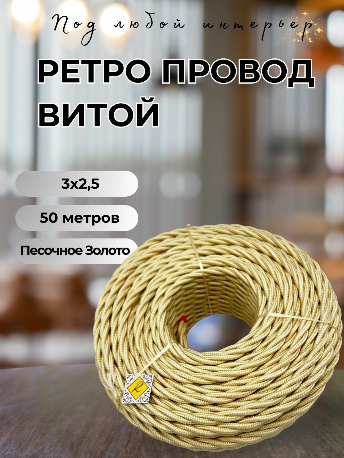 Витой ретро провод BIRONI Бирони 3х2,5 матовый, 50 м/уп, B1-435-719-50 цвет: песочное золото