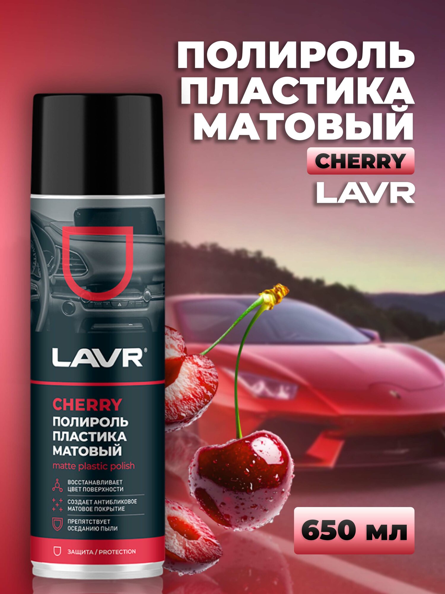Полироль пластика матовый Cherry LAVR, 650 мл Ln2442 для обработки гладких и пористых поверхностей