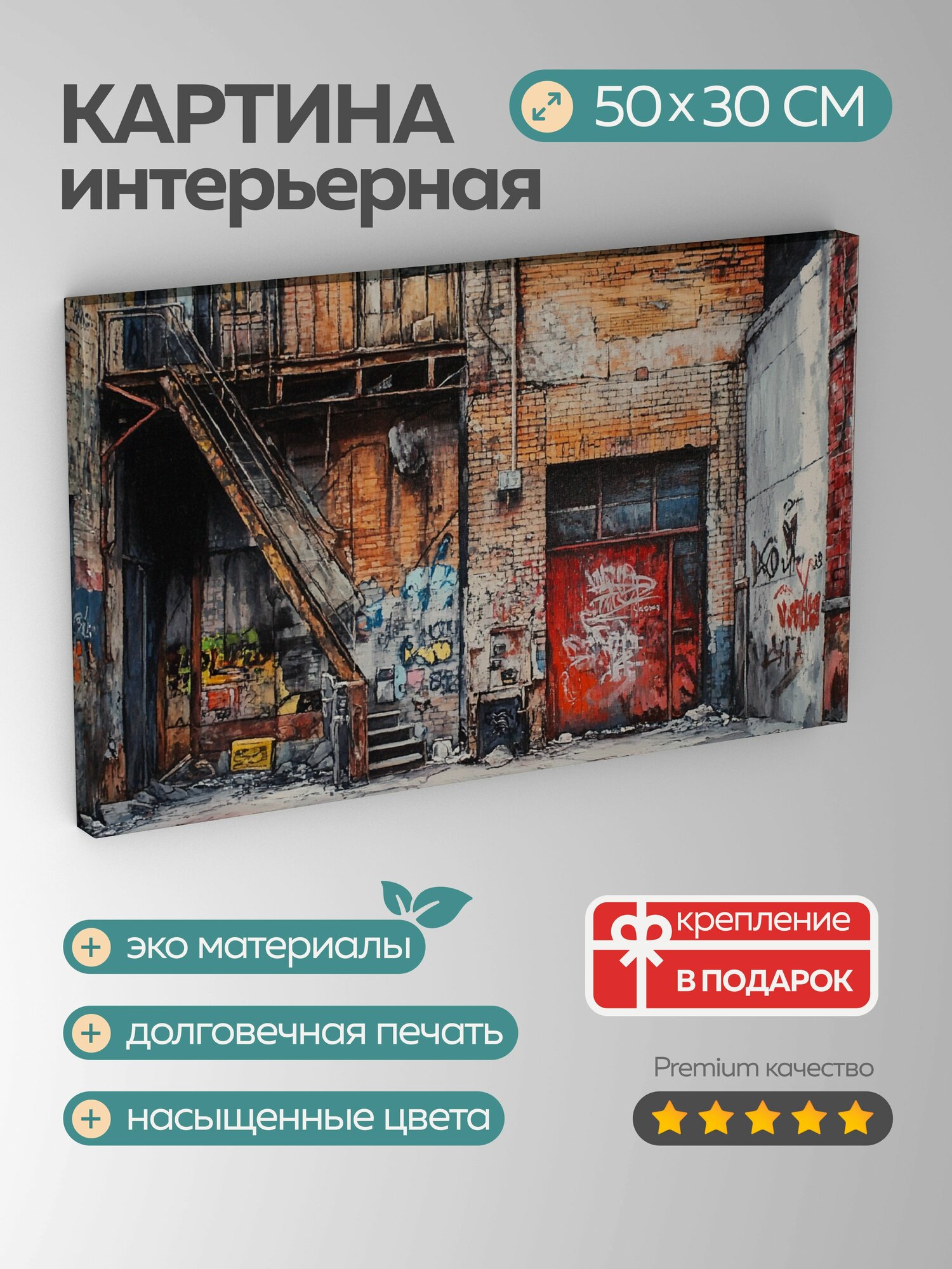 Картина на холсте интерьерная 50х30 см, Индустриальный город, кирпичные здания, граффити, акриловые краски, переулки