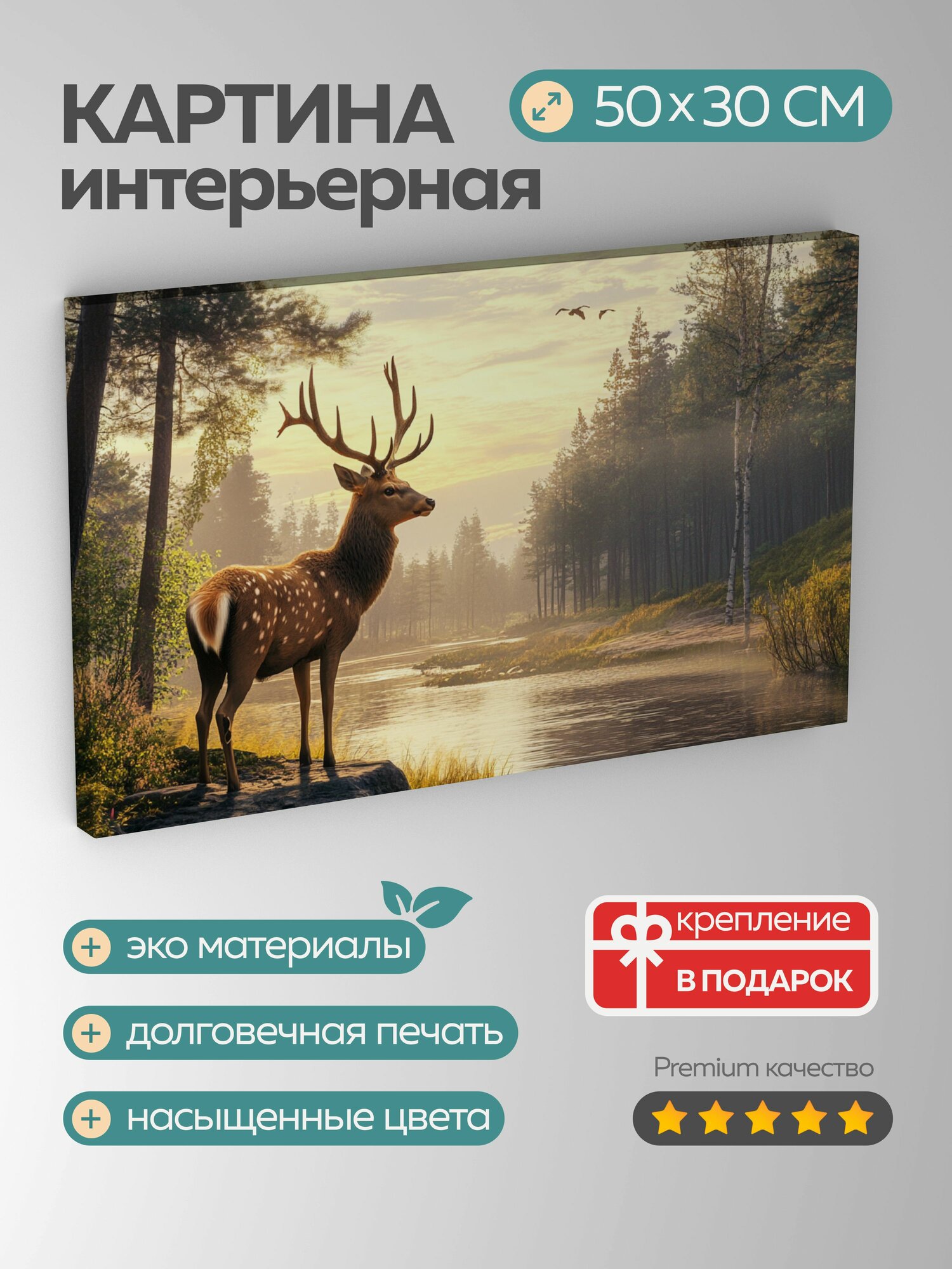 Картина на холсте интерьерная 50х30 см, олень, дикая природа, сосны, река, солнечный свет, успокаивающая атмосфера