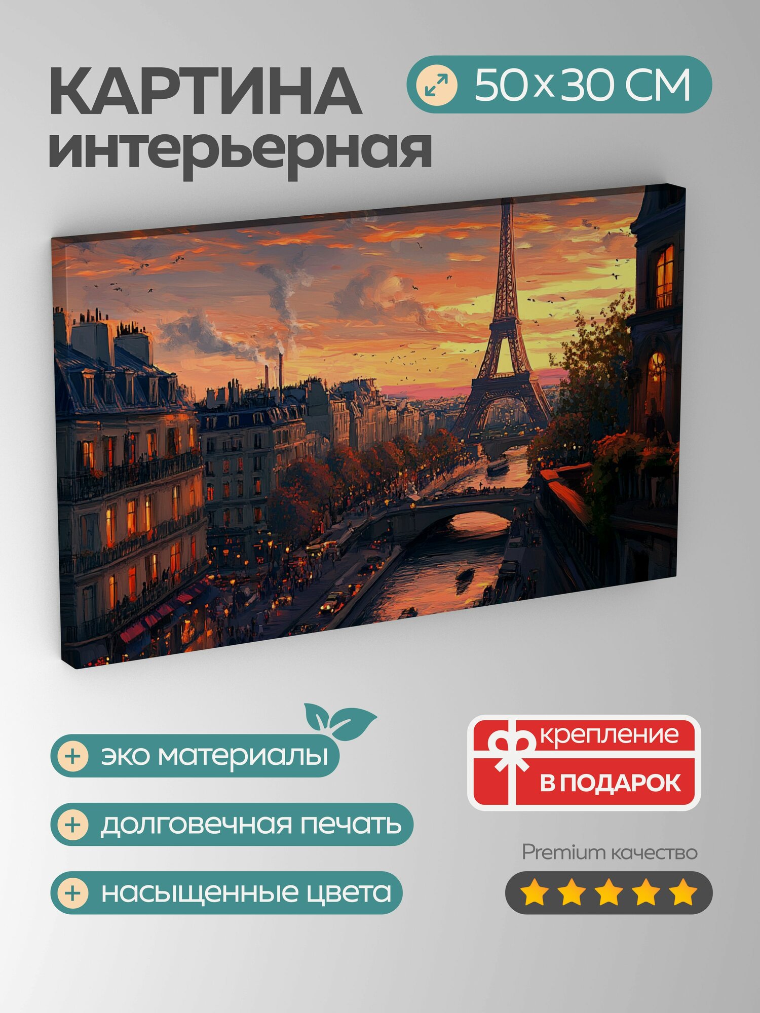 Картина на холсте интерьерная 50х30 см, Эйфелева башня, Париж, городской пейзаж, цифровая картина