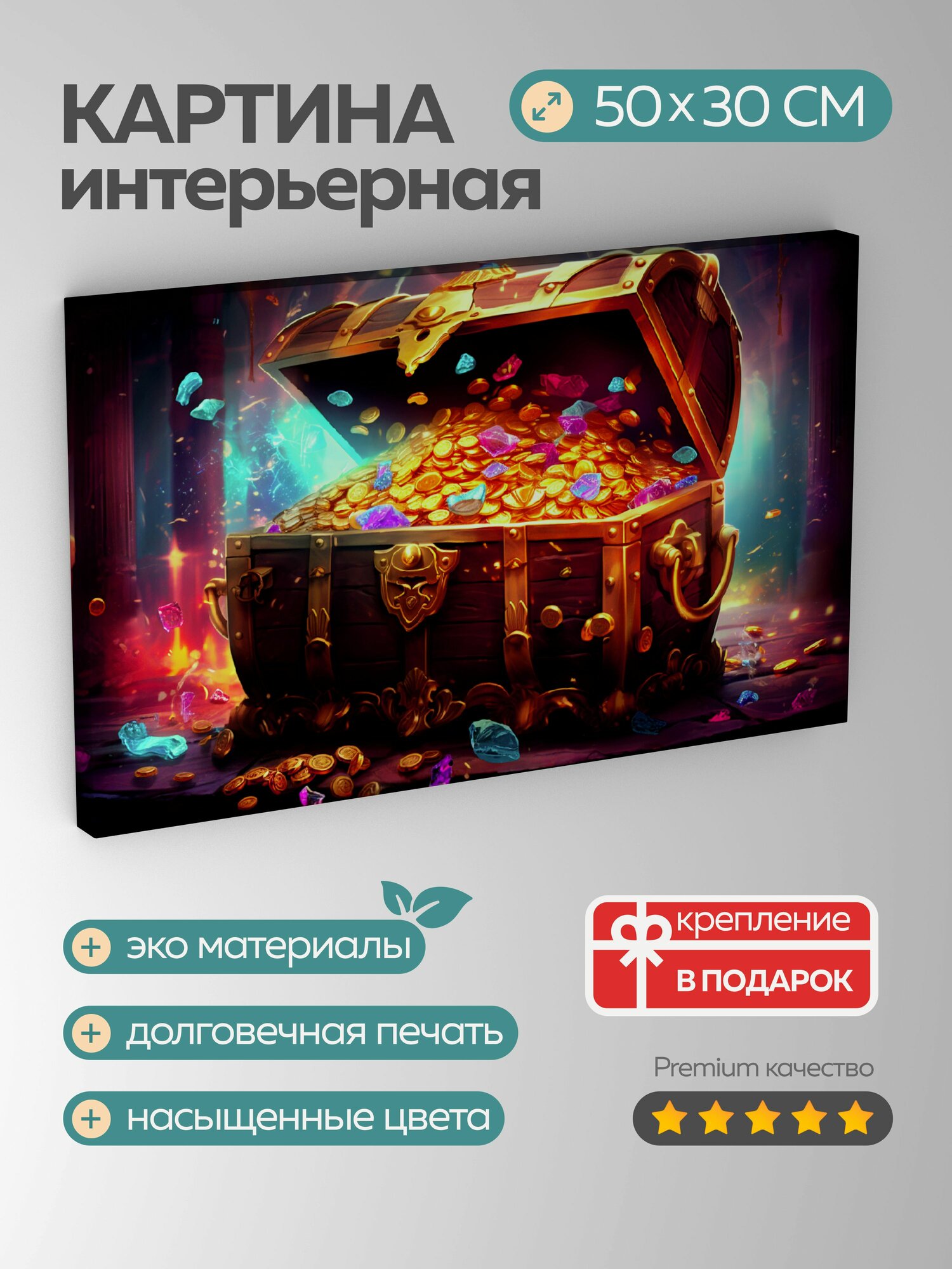 Картина на холсте интерьерная 50х30 см, сундук с сокровищами, золотые монеты, драгоценные камни, радуги, очарование