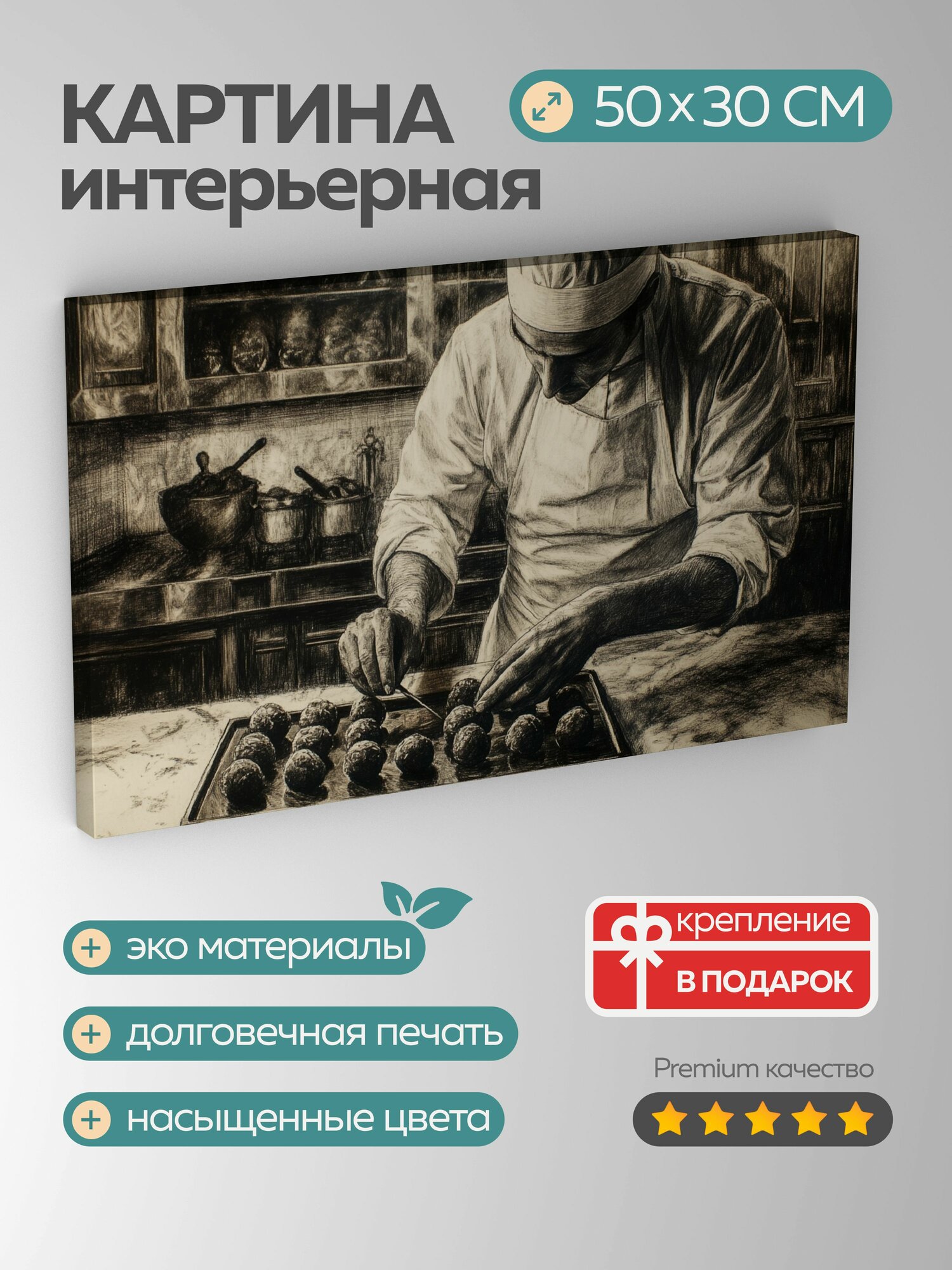 Картина на холсте интерьерная 50х30 см, Кулинар, шоколадные трюфели, уголь, растушевка, текстура, точность, мастерство