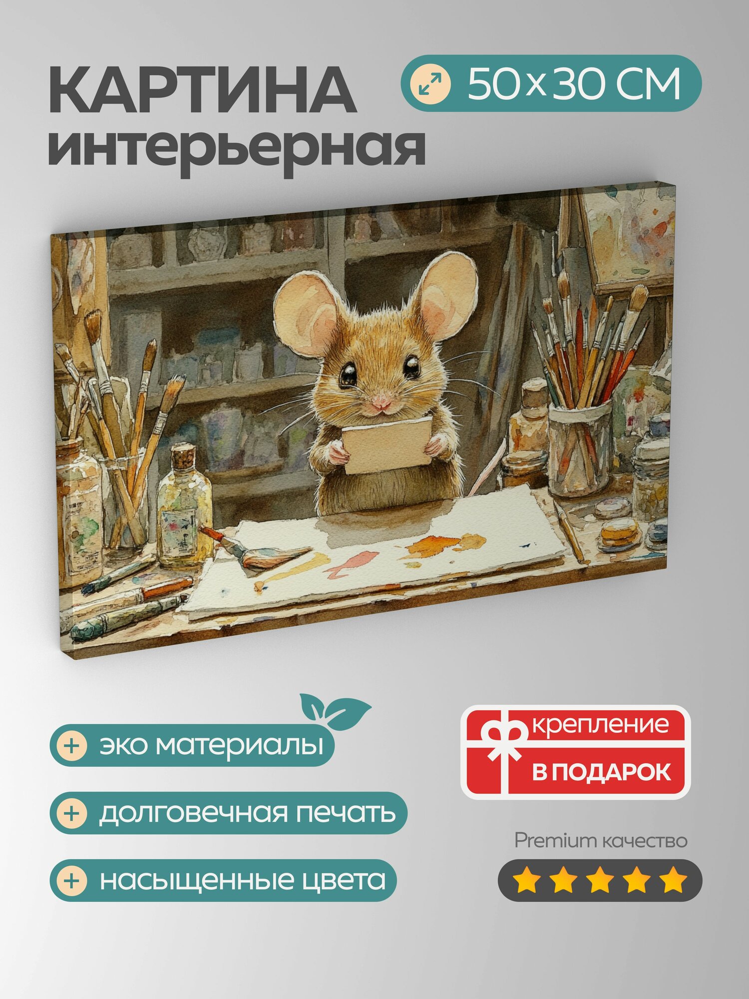 Картина на холсте интерьерная 50х30 см, акварель, иллюстрация, мышонок, искусствовед, миниатюра, утонченность