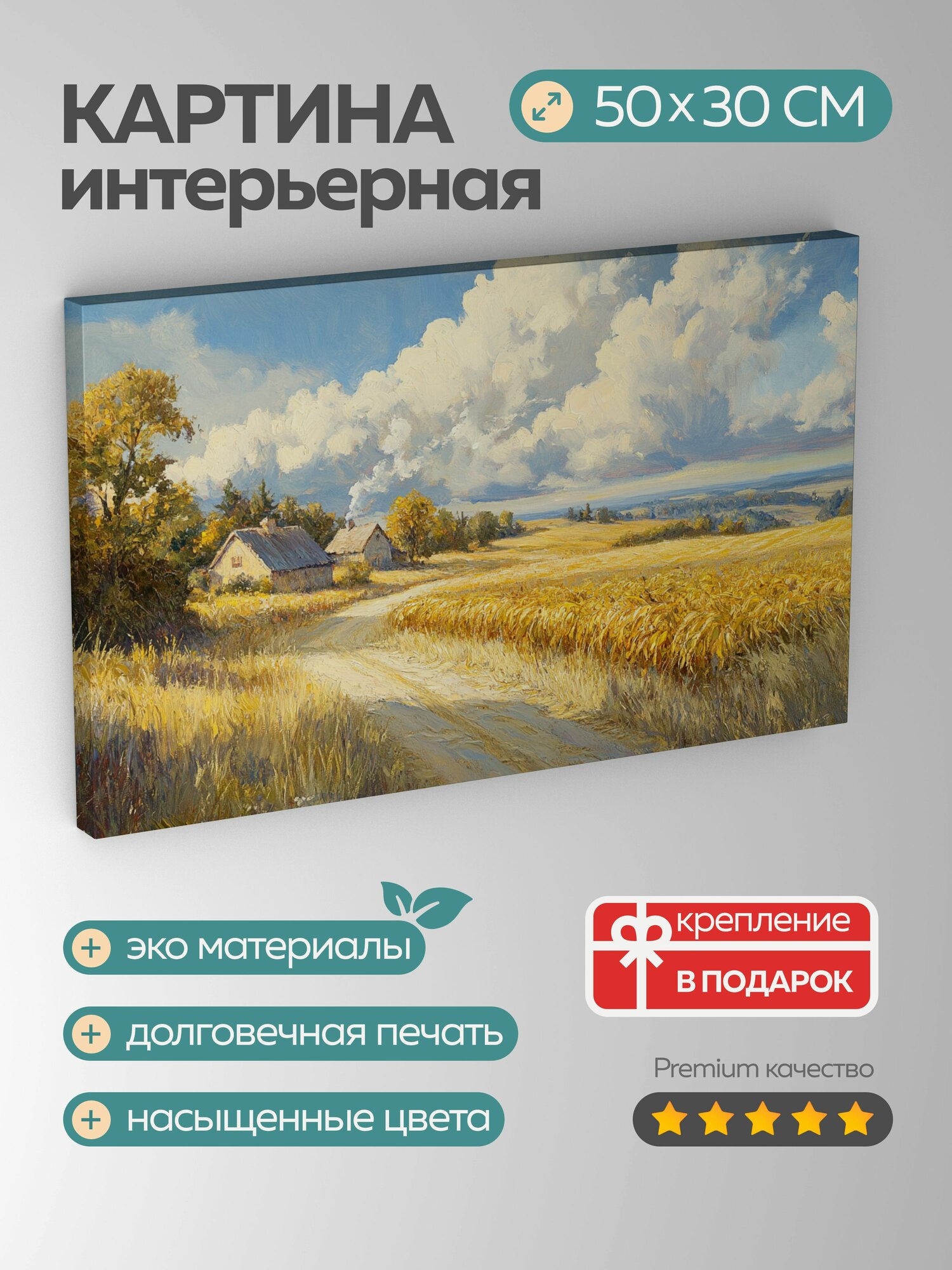Картина на холсте интерьерная 50х30 см, Пейзаж, масляная картина, сельский пейзаж, урожай, золотистые поля