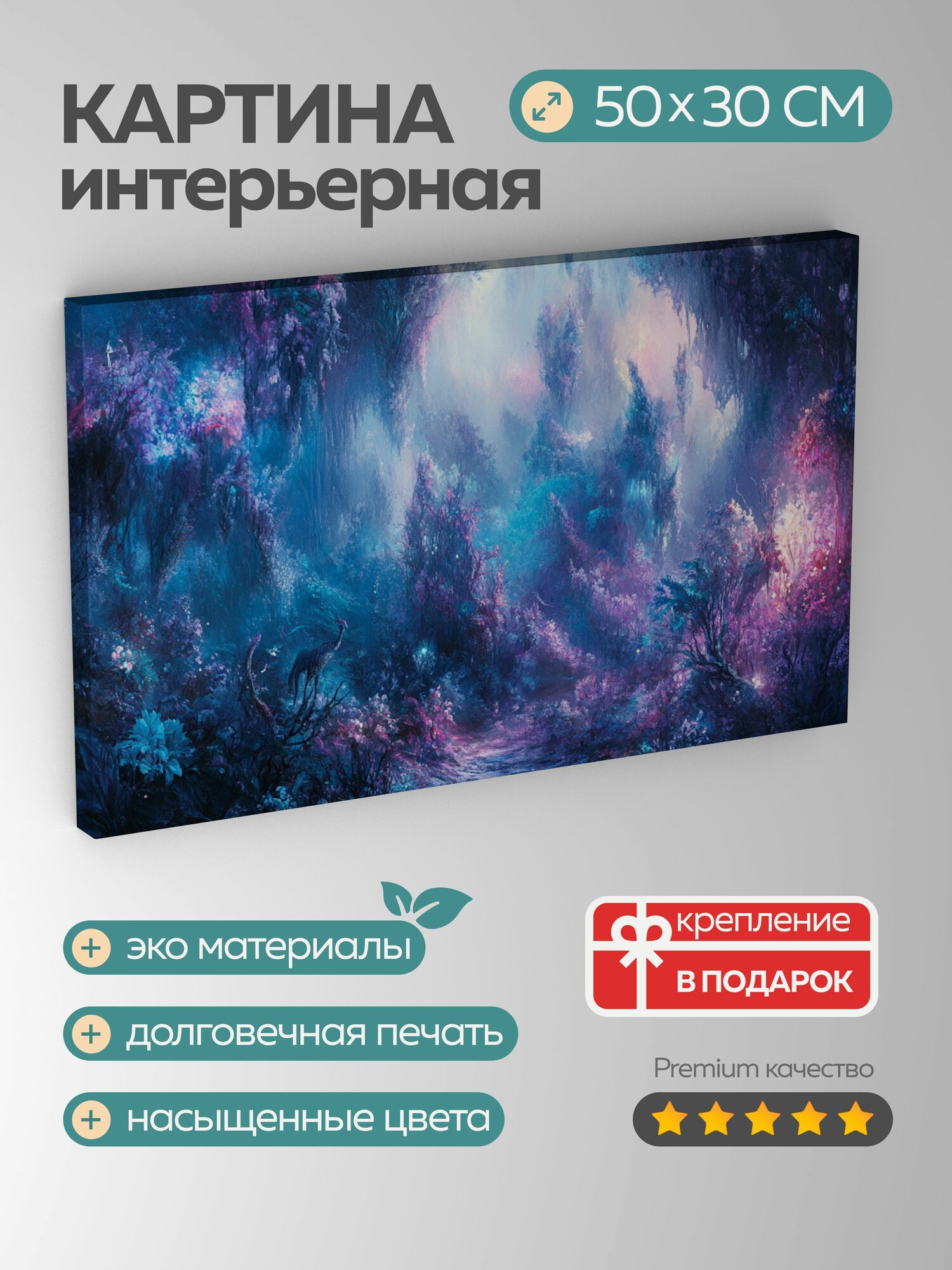 Картина на холсте интерьерная 50х30 см, Сюрреализм, масляная картина, потусторонние джунгли, сказочные краски, чудо