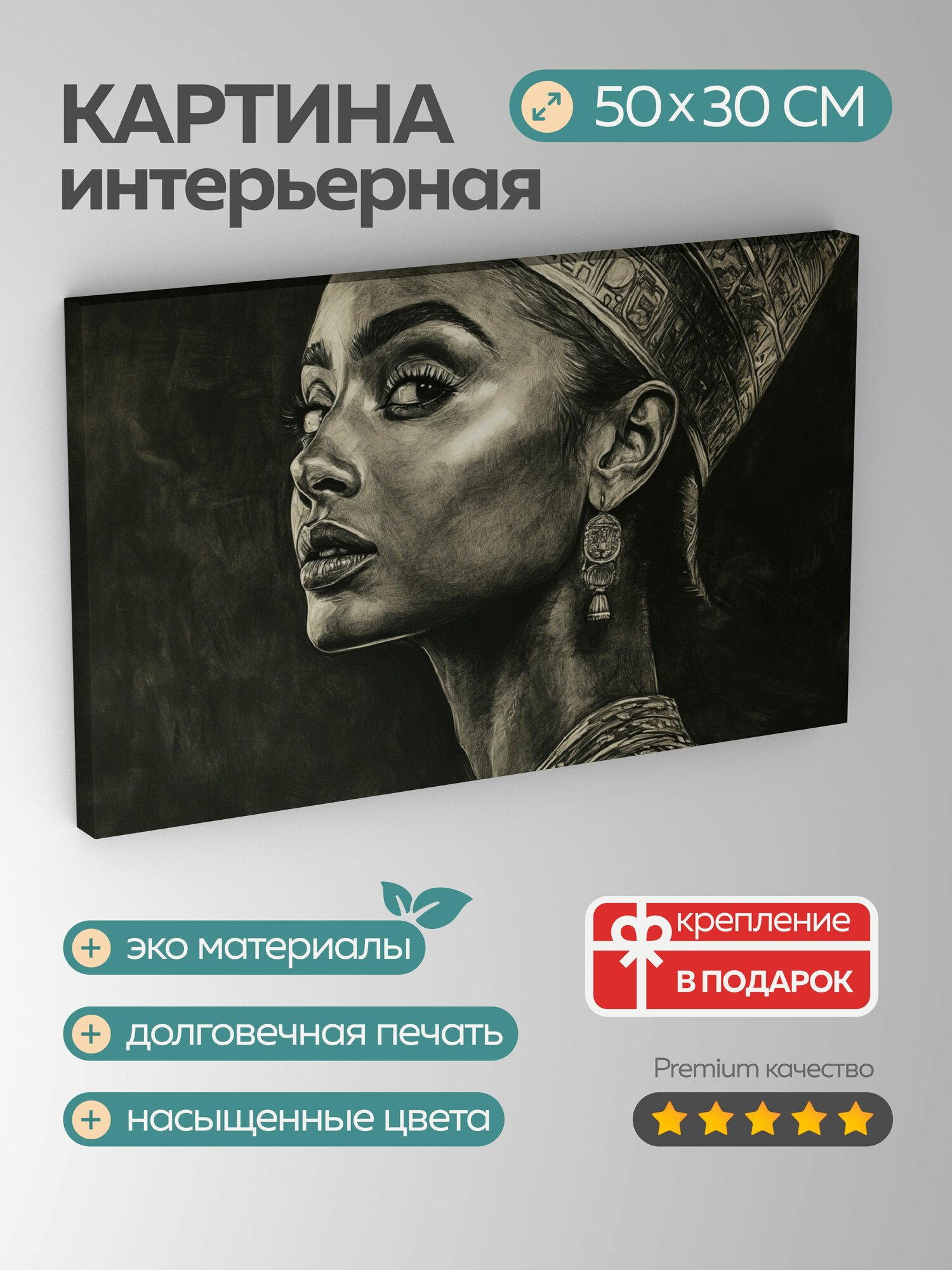 Картина на холсте интерьерная 50х30 см, Египетская царица, угольный рисунок, выражение лица, элегантность, изящество