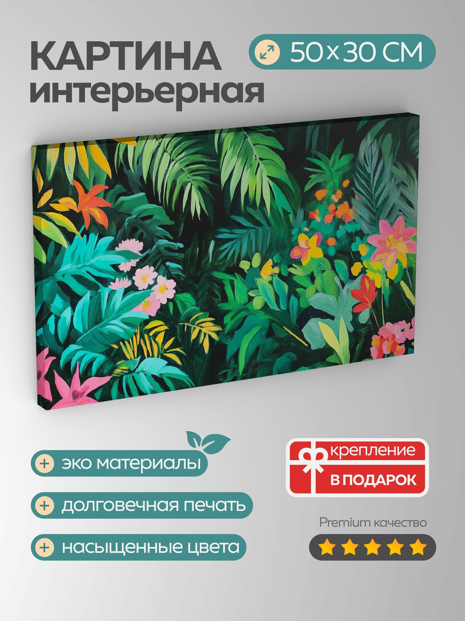 Картина на холсте интерьерная 50х30 см, гуашь, тропические джунгли, пышная листва, яркие цветы, таинственность