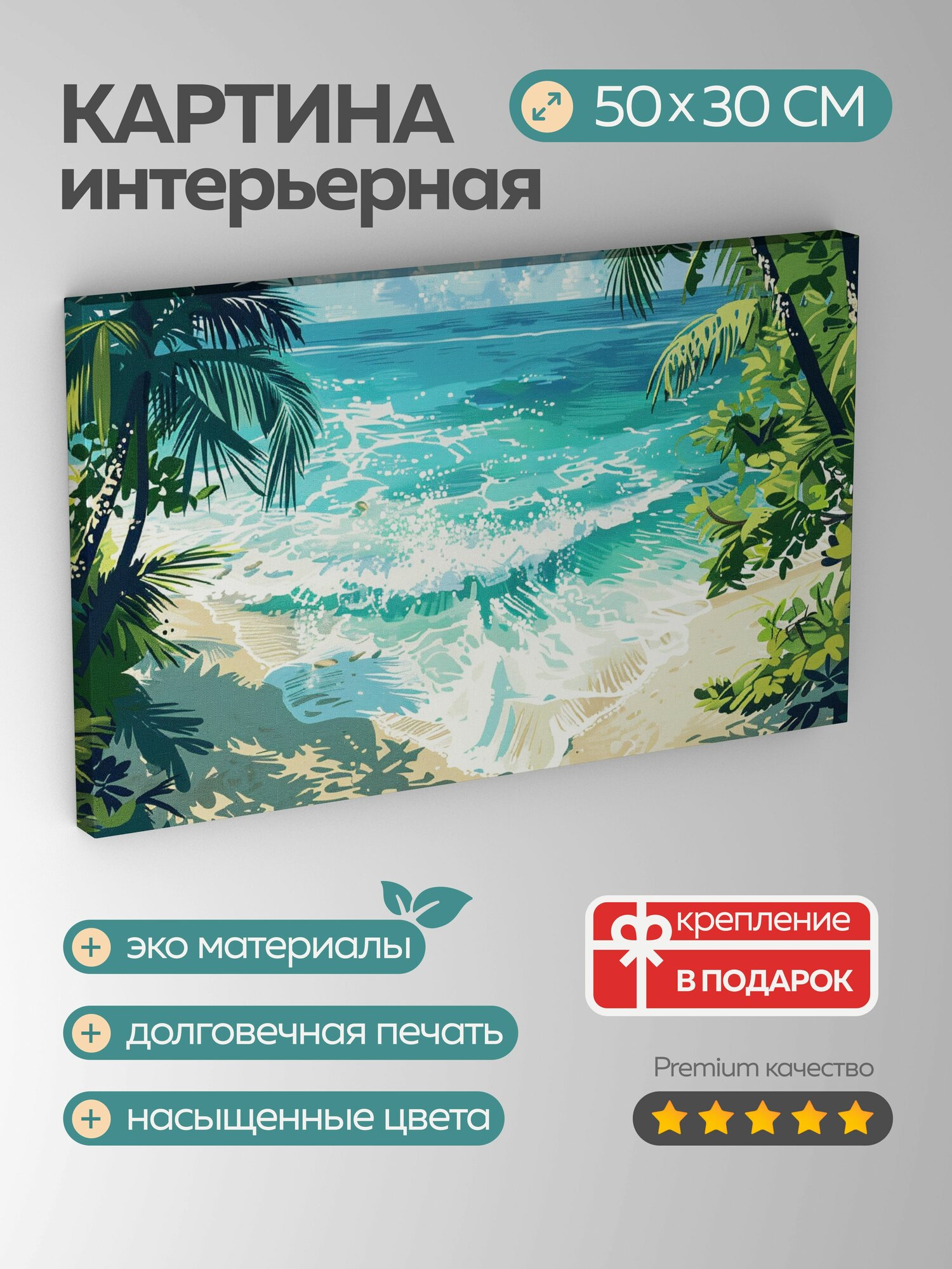 Картина на холсте интерьерная 50х30 см, тропический рай, бирюзовое море, чистые воды, белый песчаный пляж, зелень пальм