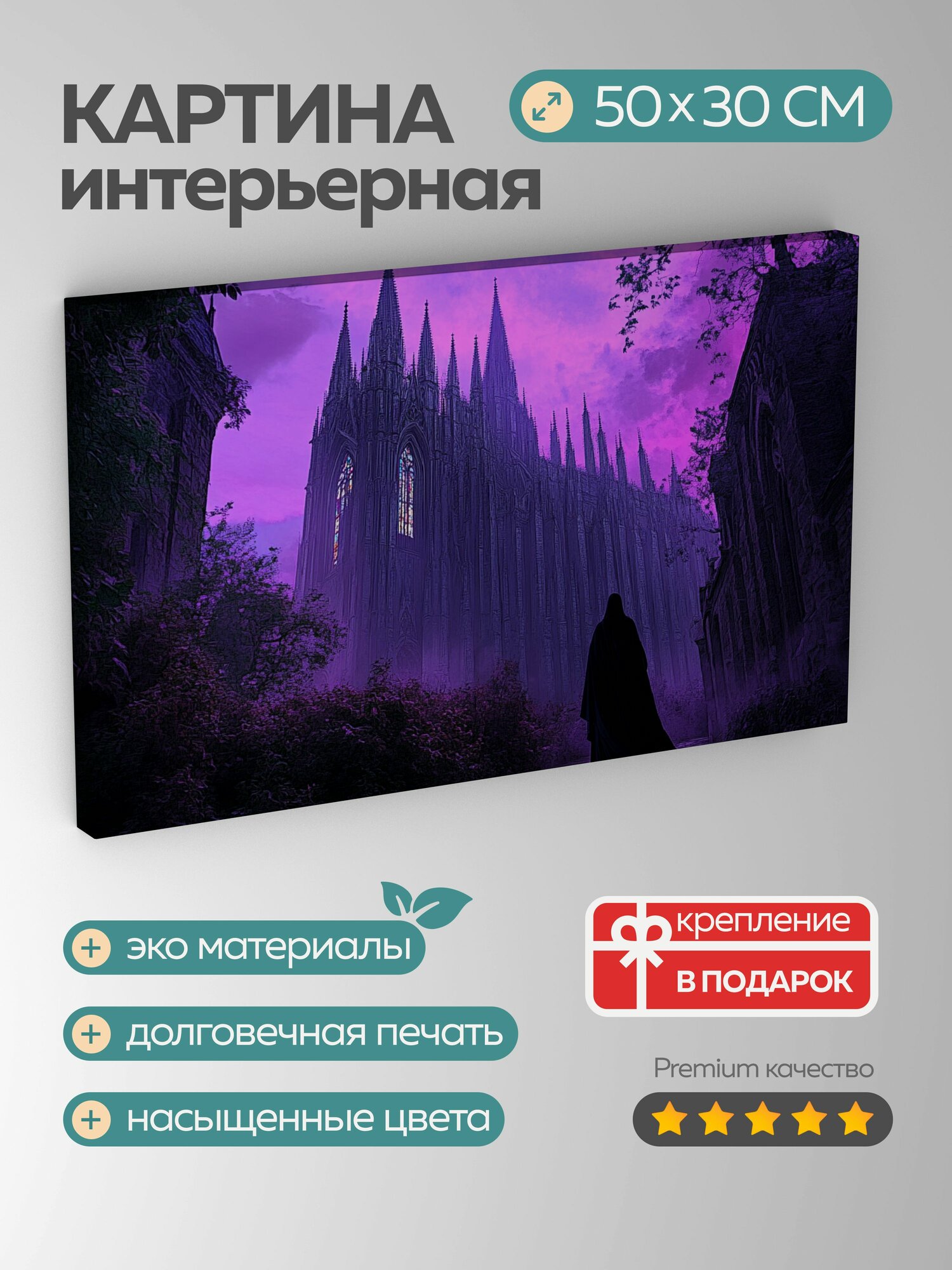 Картина на холсте интерьерная 50х30 см, Готический собор, сумерки, шпили, контрфорсы, темно-фиолетовое небо, витражи