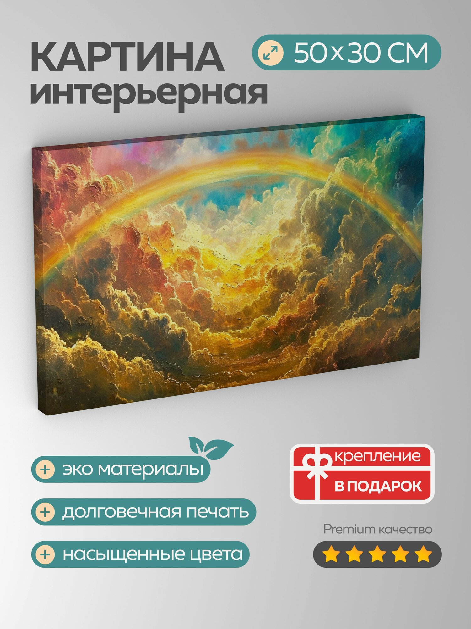 Картина на холсте интерьерная 50х30 см, картина, сюрреализм, масло, грозовое небо, радуга, эмоции, контраст, спектр