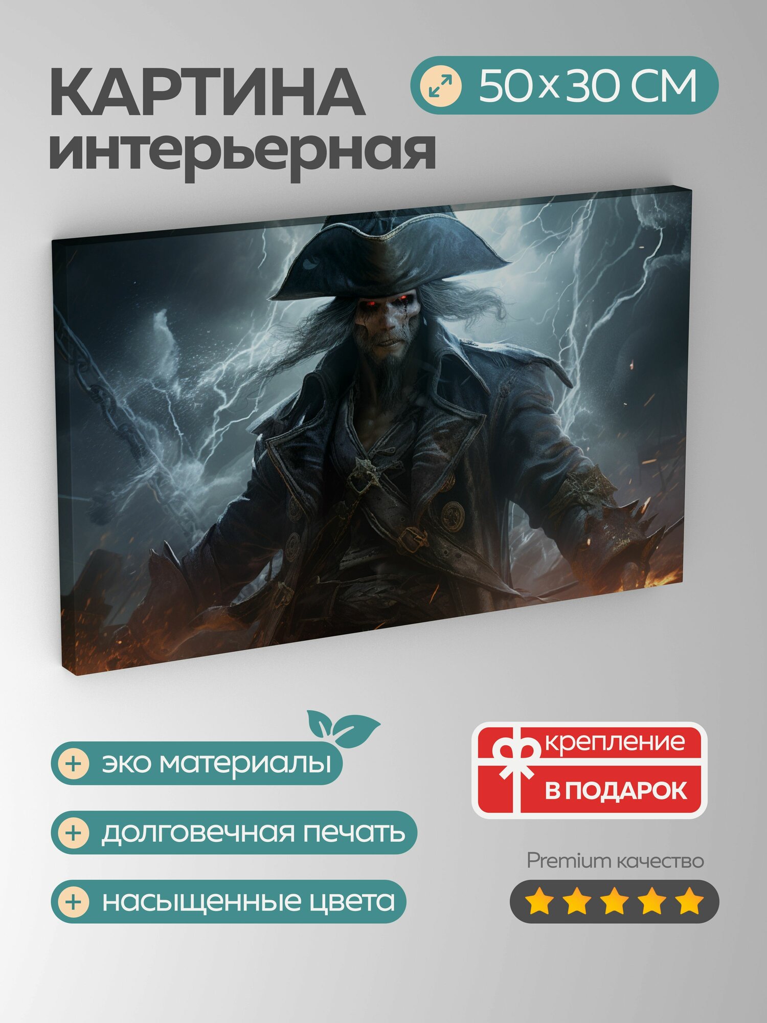 Картина на холсте интерьерная 50х30 см, пиратский капитан, изодранная одежда, треуголка, корабль, шторм, волны, небо