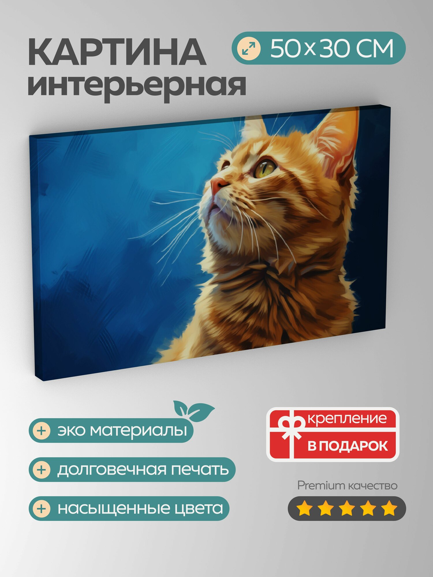 Картина на холсте интерьерная 50х30 см, яркая цифровая картина, рыжий кот, подсвеченная шерсть, мягкий свет