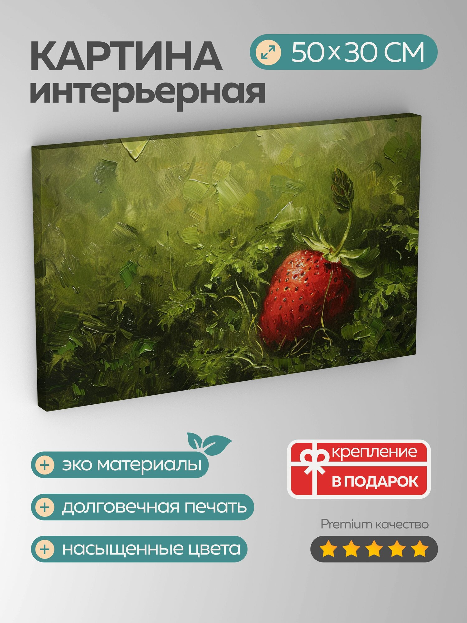 Картина на холсте интерьерная 50х30 см, Клубника, масляная картина, яркие красные оттенки, зеленое поле, слои текстуры