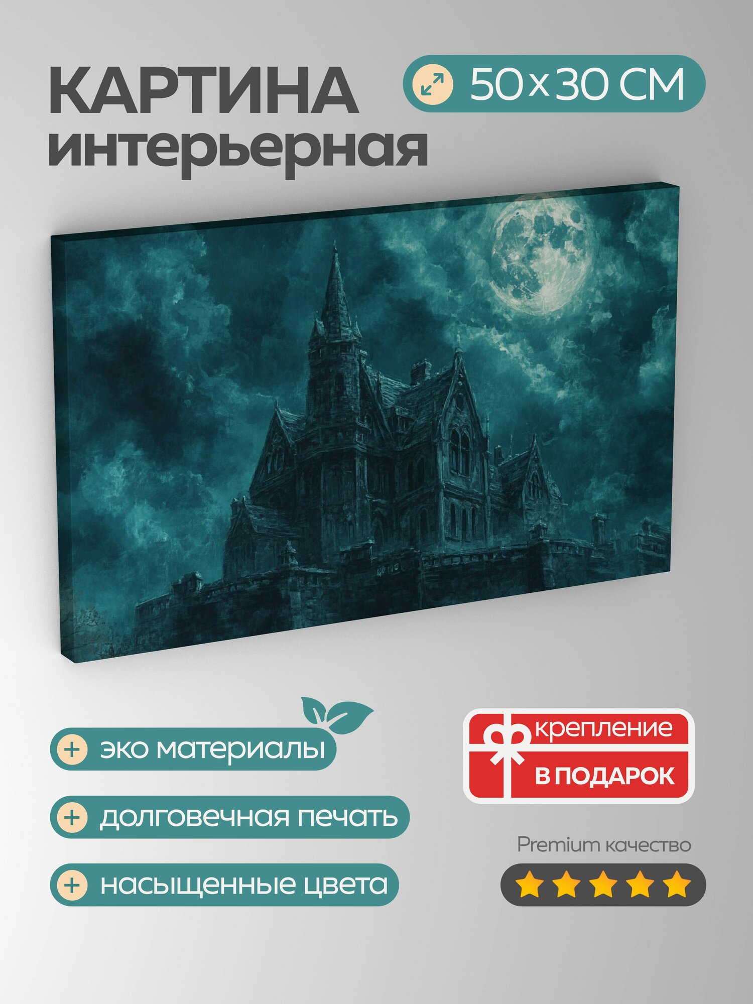 Картина на холсте интерьерная 50х30 см, картина, маслом, особняк, привидения, ночь, Хэллоуин, грозовые облака, свет
