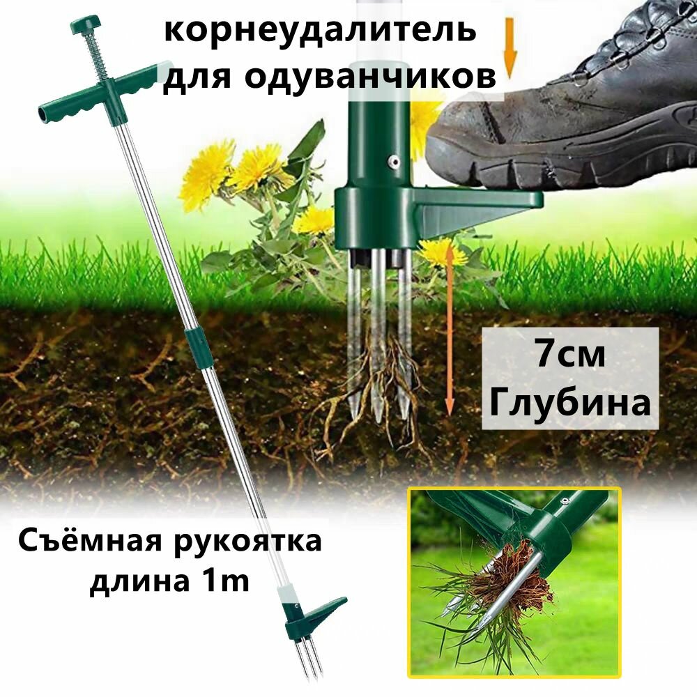 Корнеудалитель, 70 см