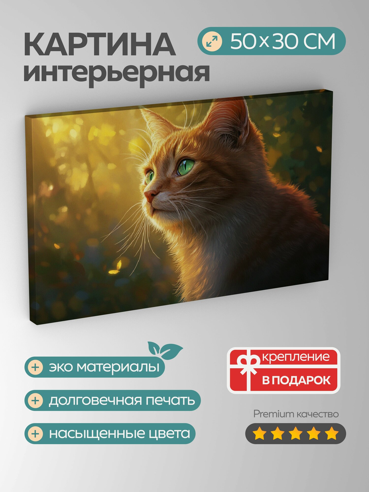 Картина на холсте интерьерная 50х30 см, Кот, рыжий, зеленые глаза, лес, солнечные блики, теплый отблеск, яркая