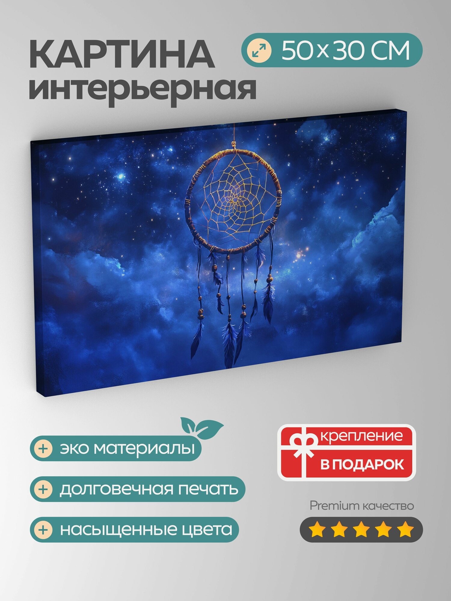 Картина на холсте интерьерная 50х30 см, мистический ловец снов, сюрреалистическая цифрова, звездное небо, яркие цвета