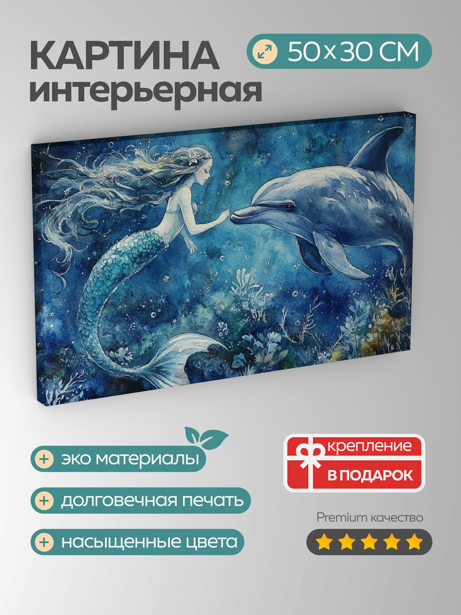 Картина на холсте интерьерная 50х30 см, Русалка, дельфин, акварель, океанская синева, подводная флора, элегантность