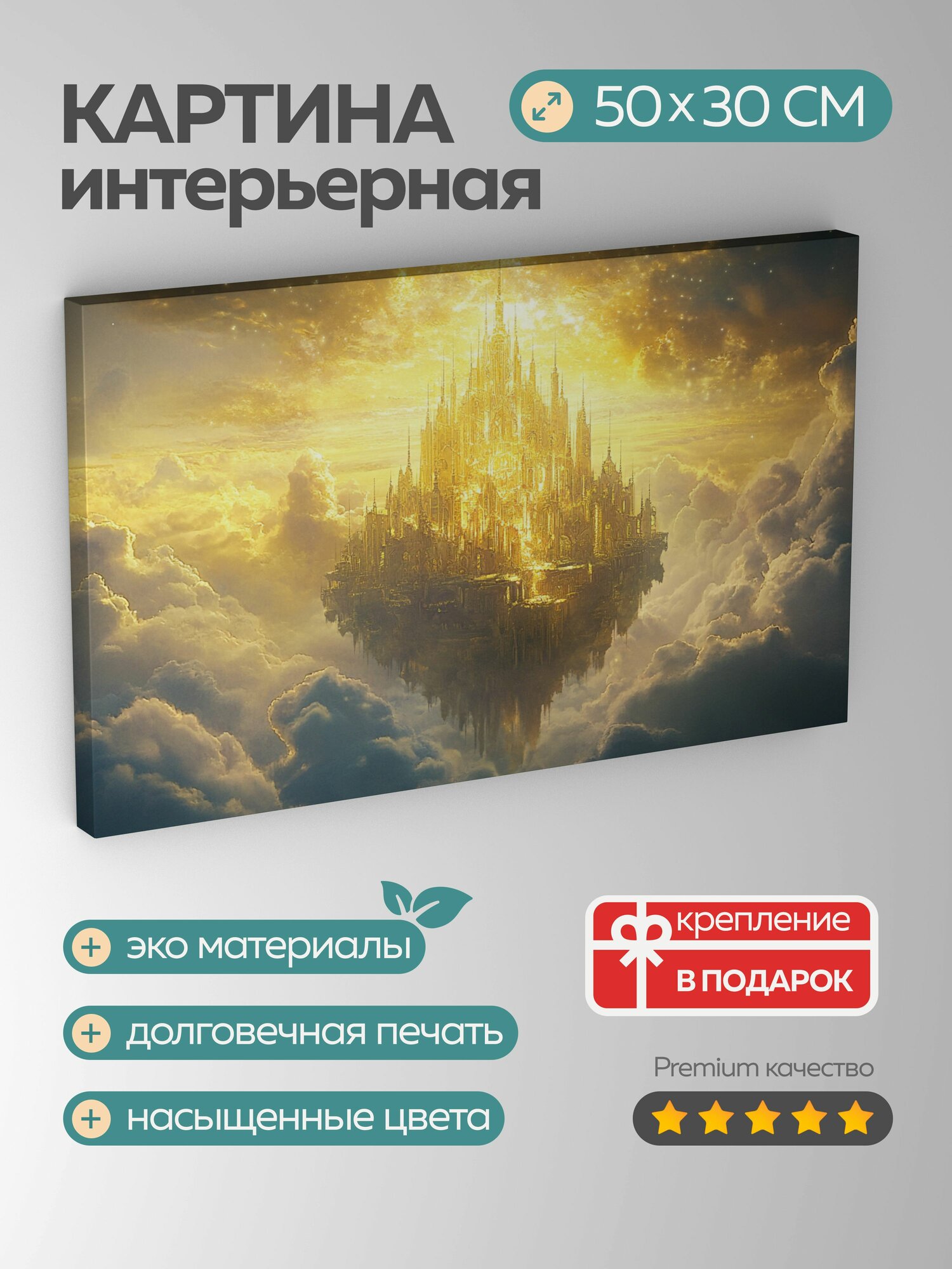 Картина на холсте интерьерная 50х30 см, золотой город, небеса, облака, архитектура, сияние, потусторонний