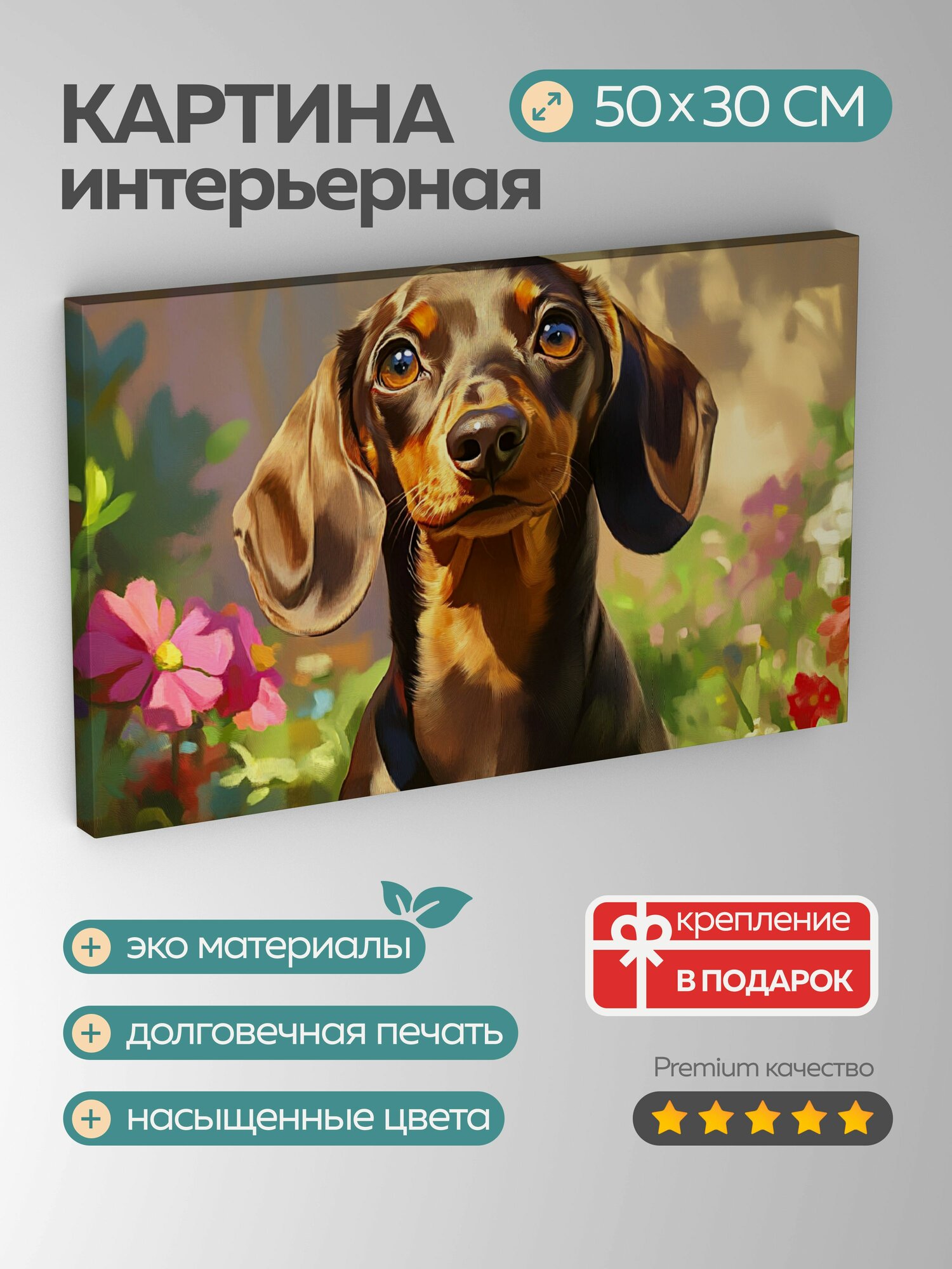 Картина на холсте интерьерная 50х30 см, Такса, глаза, солнце, сад, игривая, цифровая, картина, проникновенные, порода