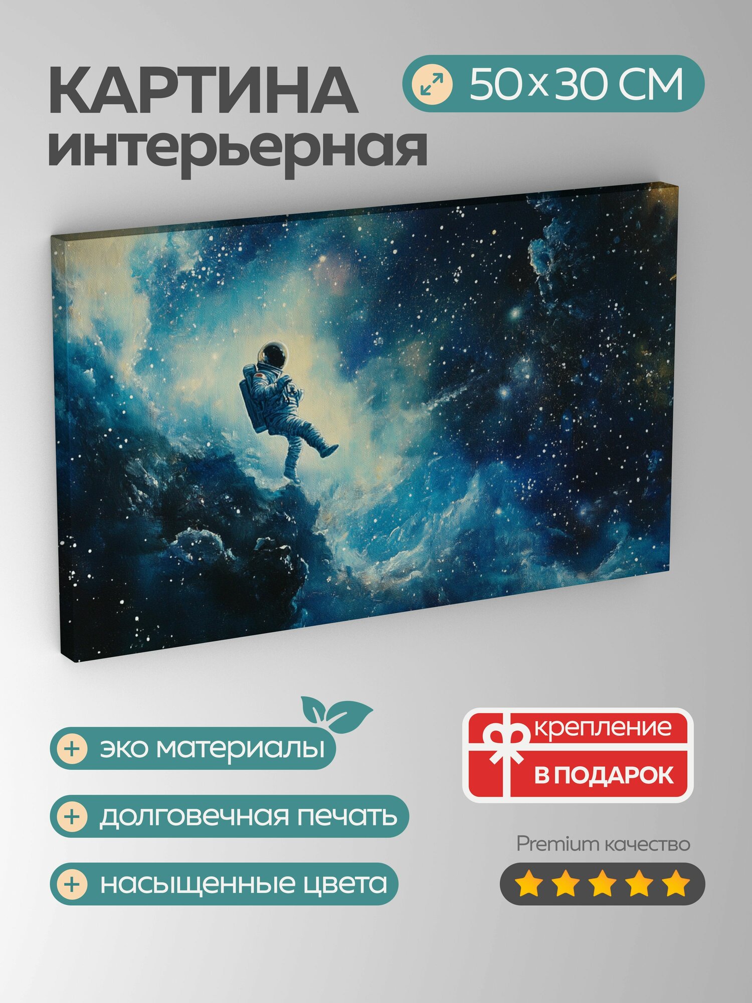 Картина на холсте интерьерная 50х30 см, картина, масло, астронавт, космос, звезды, цветовая палитра, свет и тень