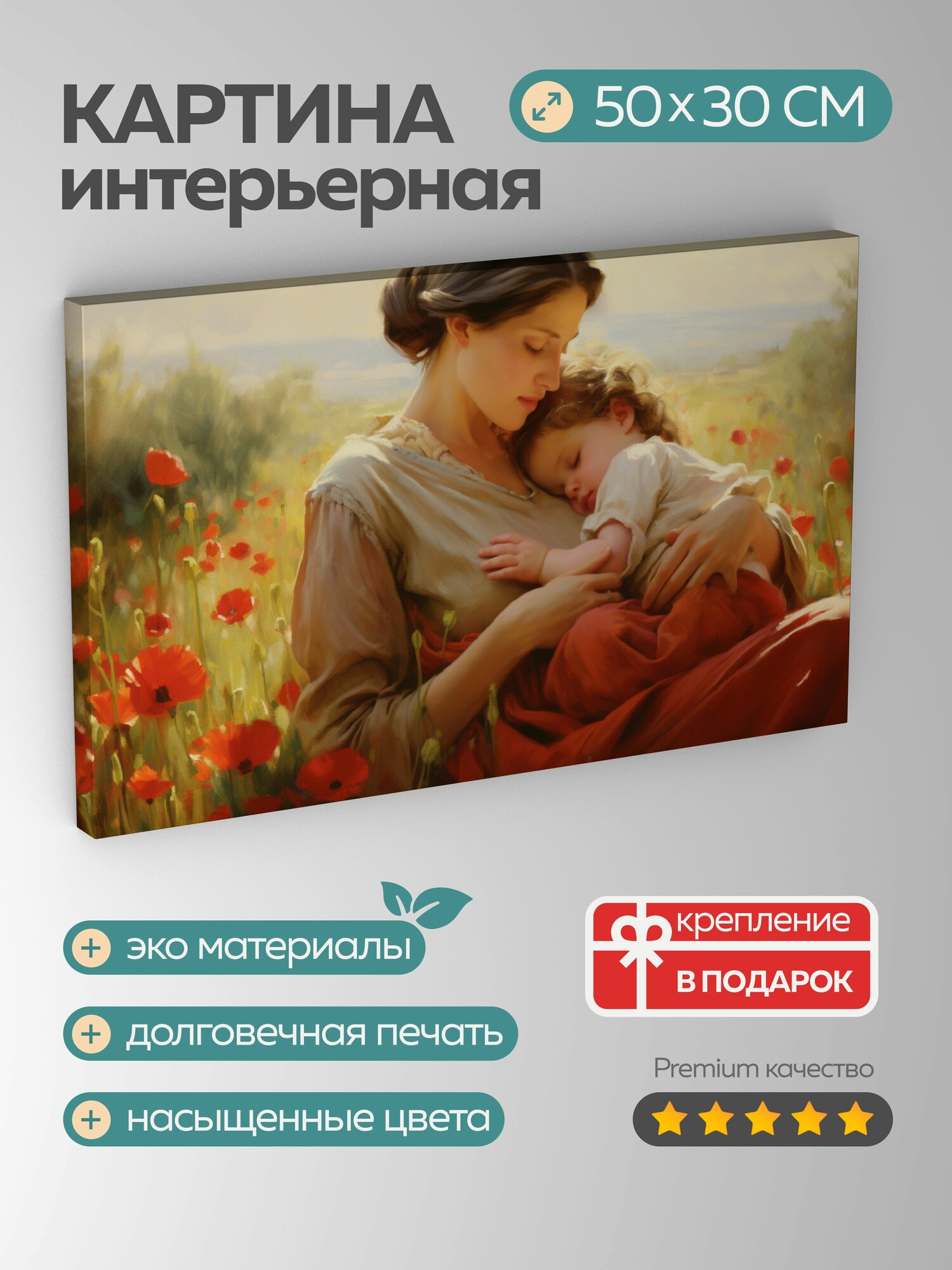 Картина на холсте интерьерная 50х30 см, картина, масло, любящая мать, поле, алые маки, нежные лепестки, нежность