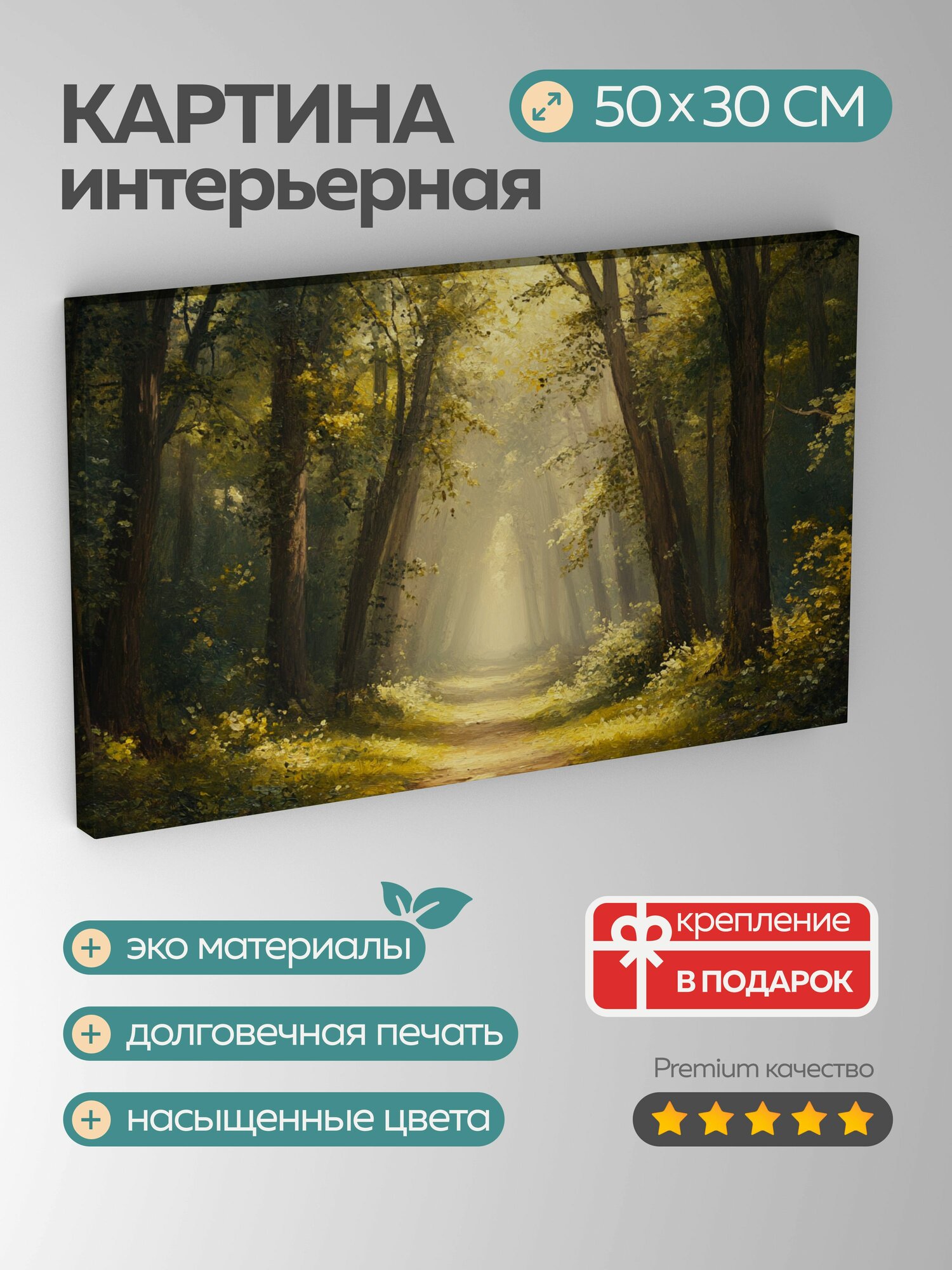 Картина на холсте интерьерная 50х30 см, картина, масло, лесной пейзаж, деревья, тропинка, туман, свет, тень, солнце