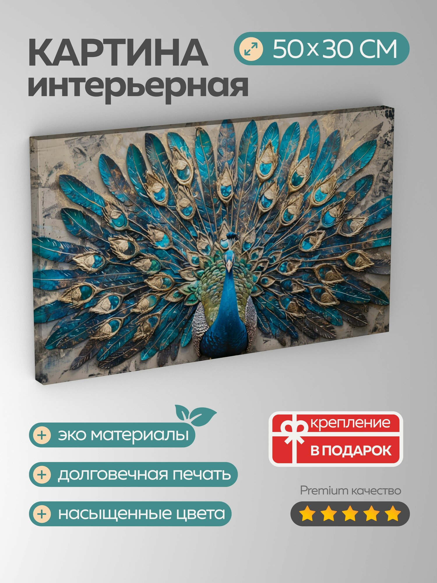 Картина на холсте интерьерная 50х30 см, павлин, ярко-бирюзовые перья, величественность, элегантность, детали, перья