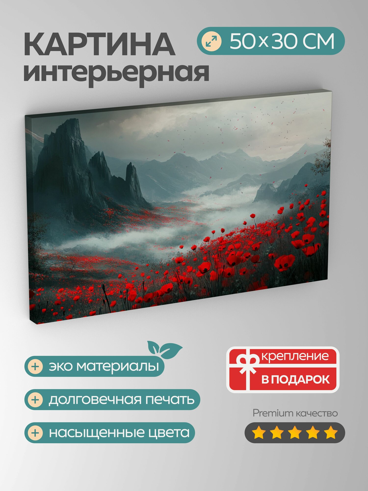 Картина на холсте интерьерная 50х30 см, Горный пейзаж, море маков, ярко-красные лепестки, туманная атмосфера
