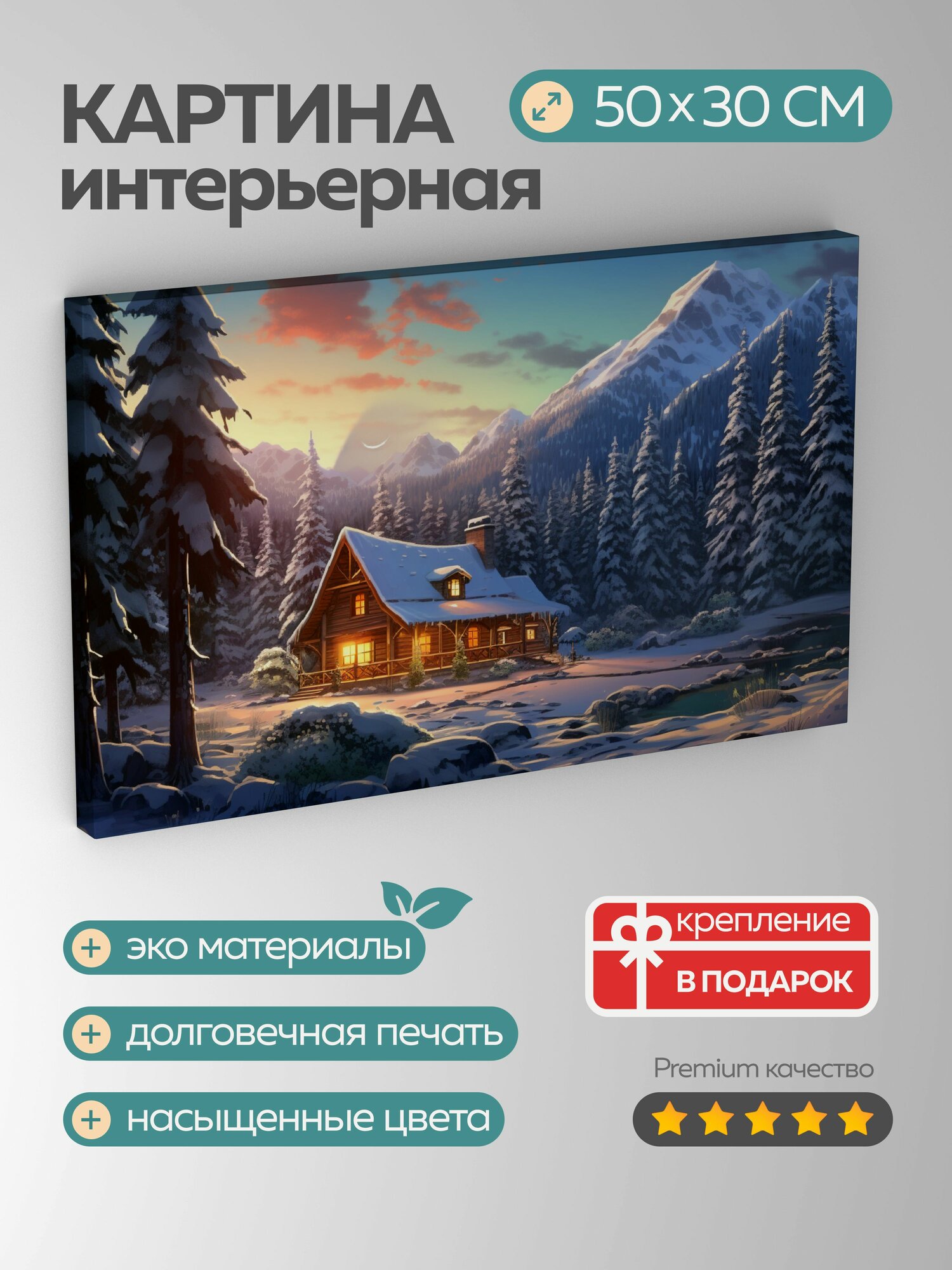 Картина на холсте интерьерная 50х30 см, фотография, домик, горная долина, деревья, камин, окна, заснеженный пейзаж