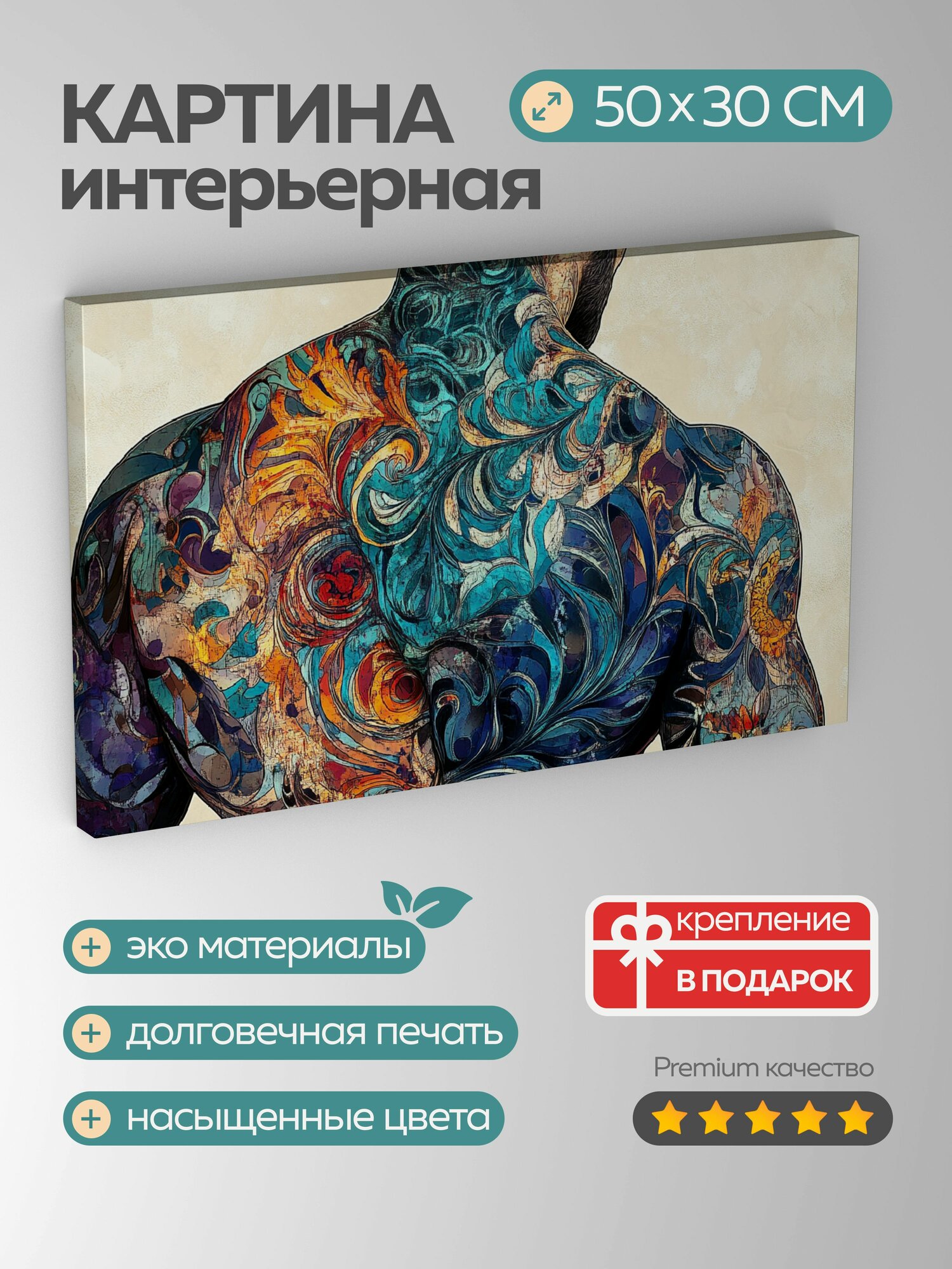Картина на холсте интерьерная 50х30 см, Татуированное тело, цифровая картина, красочные узоры, естественные изгибы