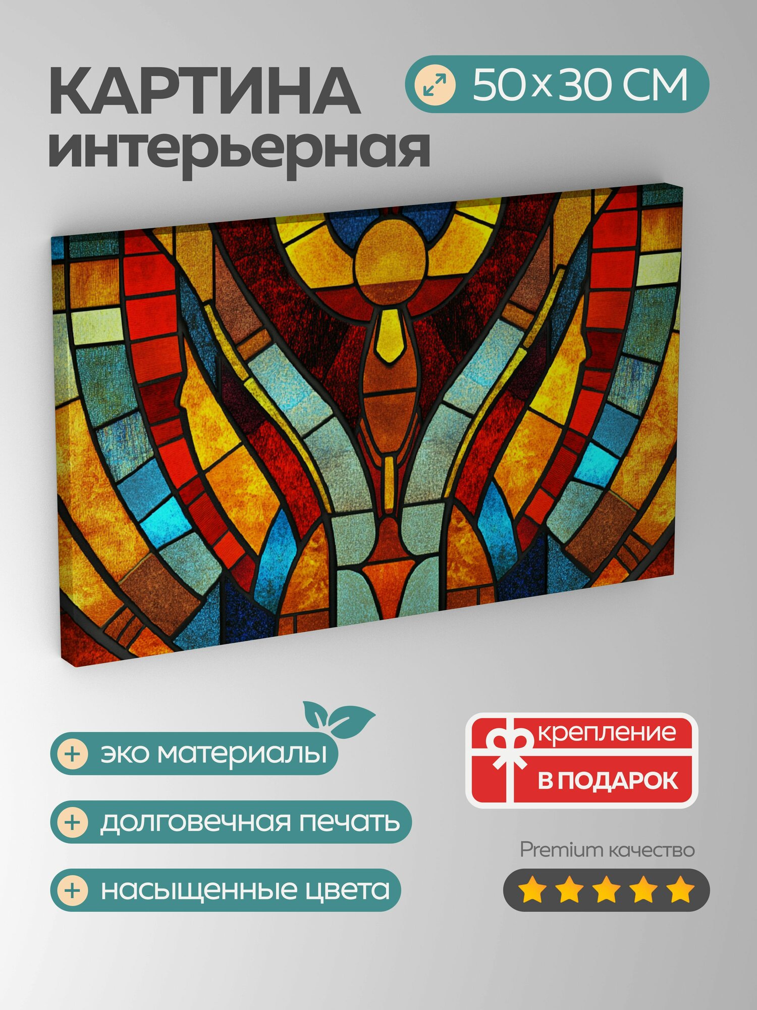 Картина на холсте интерьерная 50х30 см, витражи, ар-деко, геометрические узоры, яркие цвета, замысловатые детали