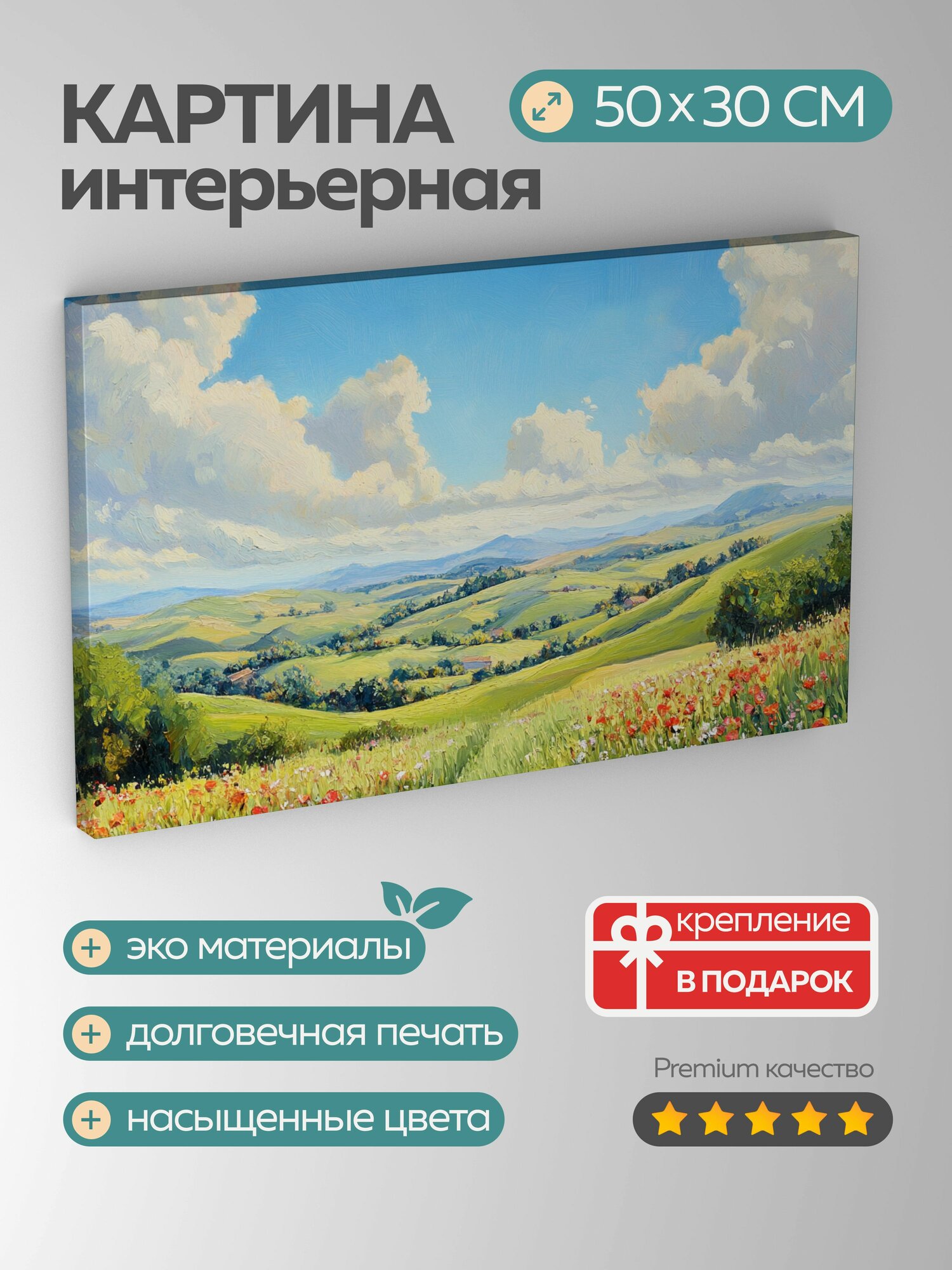 Картина на холсте интерьерная 50х30 см, картина, масло, сельская местность, холмы, трава, цветы, небо, облака, мирный