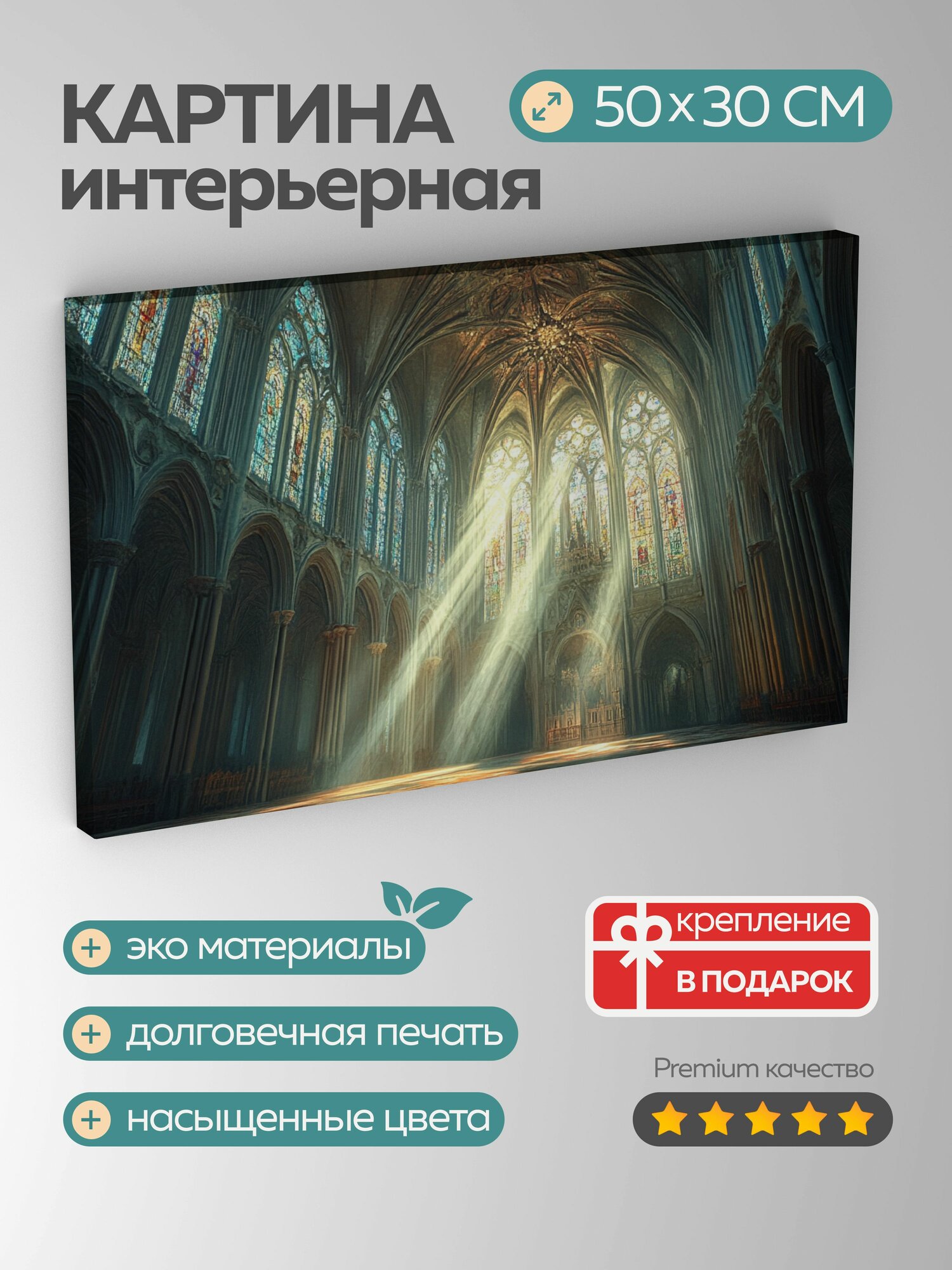 Картина на холсте интерьерная 50х30 см, собор, Ренессанс, арки, витражи, свет, священное, цифровая картина, фотореализм