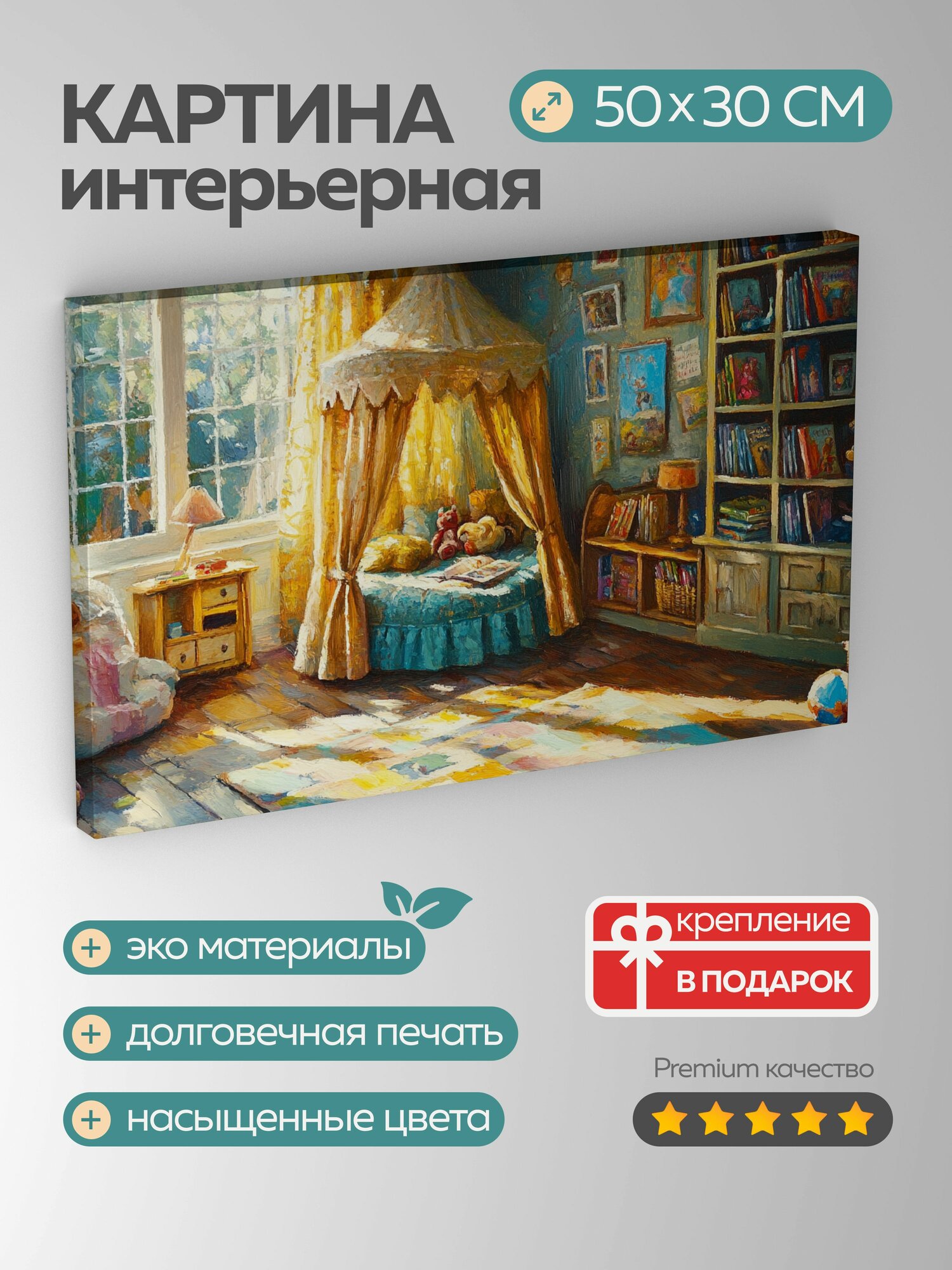 Картина на холсте интерьерная 50х30 см, картина, масляные краски, детская комната, игровая площадка, уютная кровать
