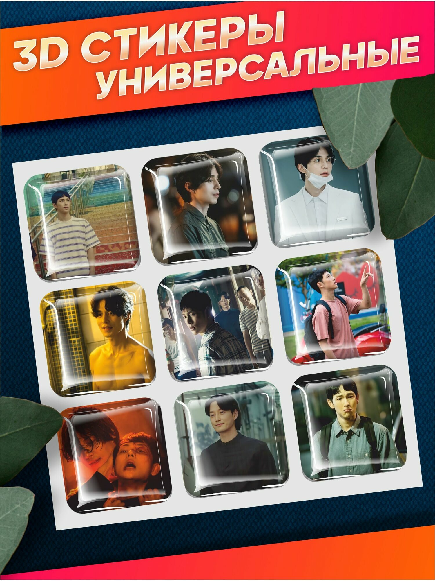 Объемные наклейки 3д стикеры незнакомцы из ада дорама