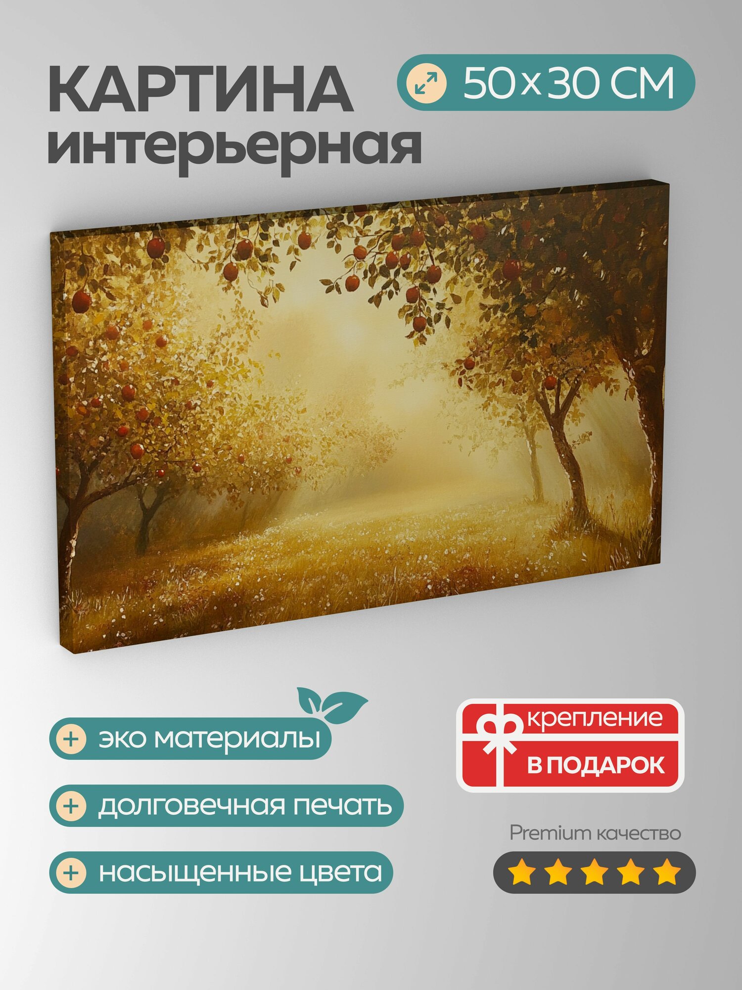 Картина на холсте интерьерная 50х30 см, Фруктовый сад, яблоки, груши, урожай, акрил, золотистый свет, ранний вечер