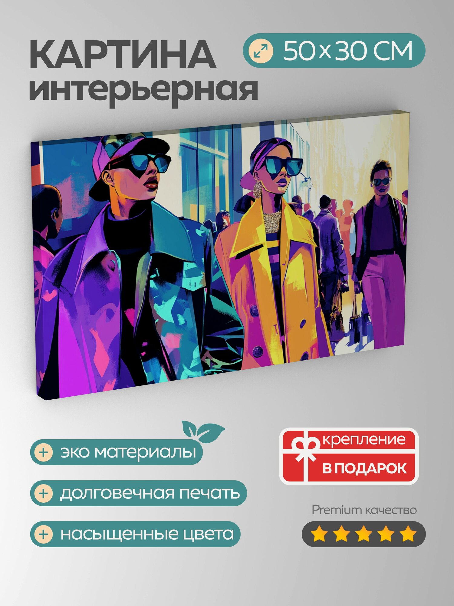Картина на холсте интерьерная 50х30 см, Мода, уличная сцена, город, цифровая иллюстрация, модные люди, авангард, узоры