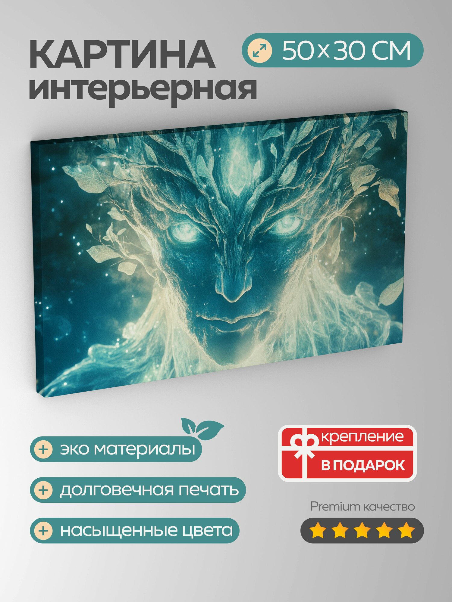 Картина на холсте интерьерная 50х30 см, мифический, лесной страж, цифровая картина, светящиеся элементы, мистический