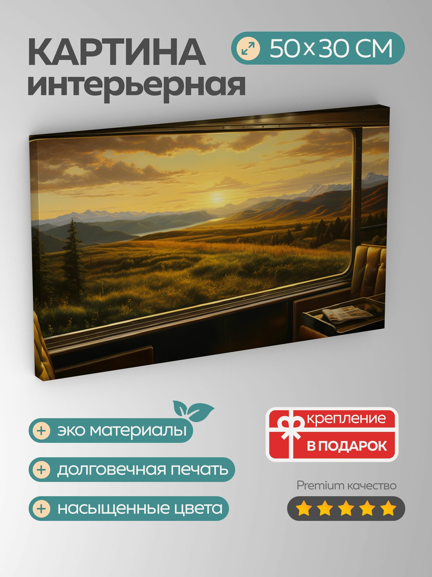Картина на холсте интерьерная 50х30 см, картина маслом, вид из окна поезда, холмистая местность, далекие горы, солнце